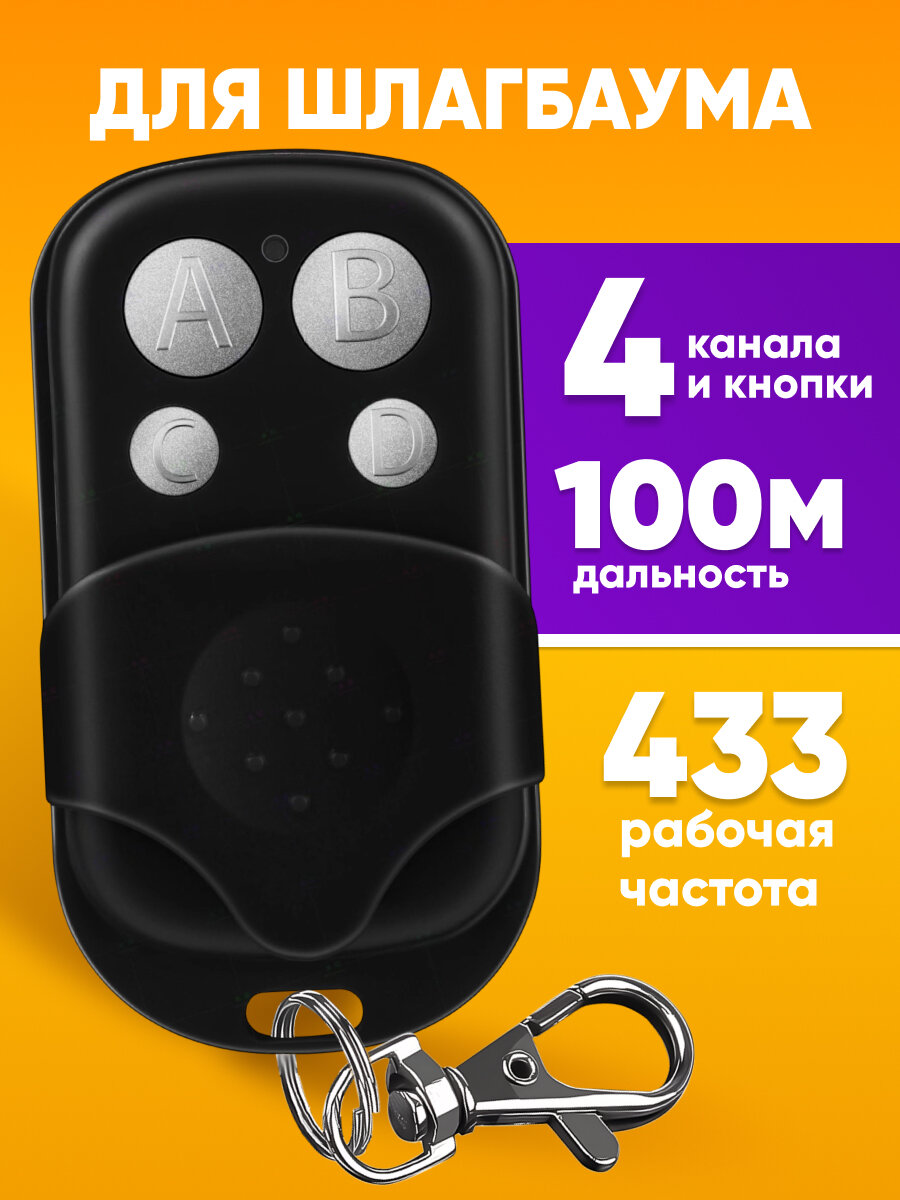 Универсальный пульт Apollo JOLLY для автоматических ворот и шлагбаумов, пульт-брелок со статическим кодом и частотой 433 МГц