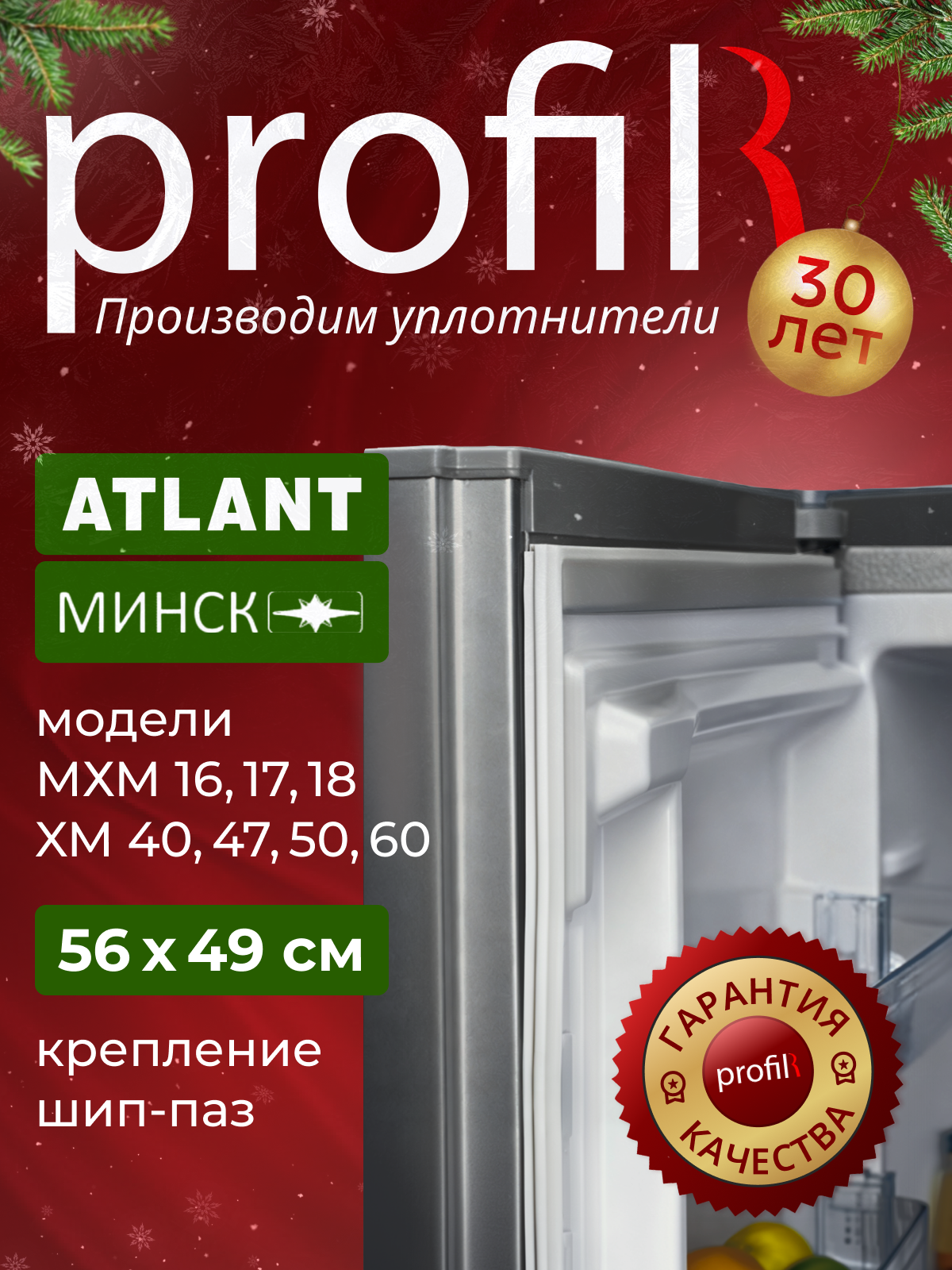 Уплотнитель (резинка) для холодильника Атлант 556х490 мм, В ПАЗ