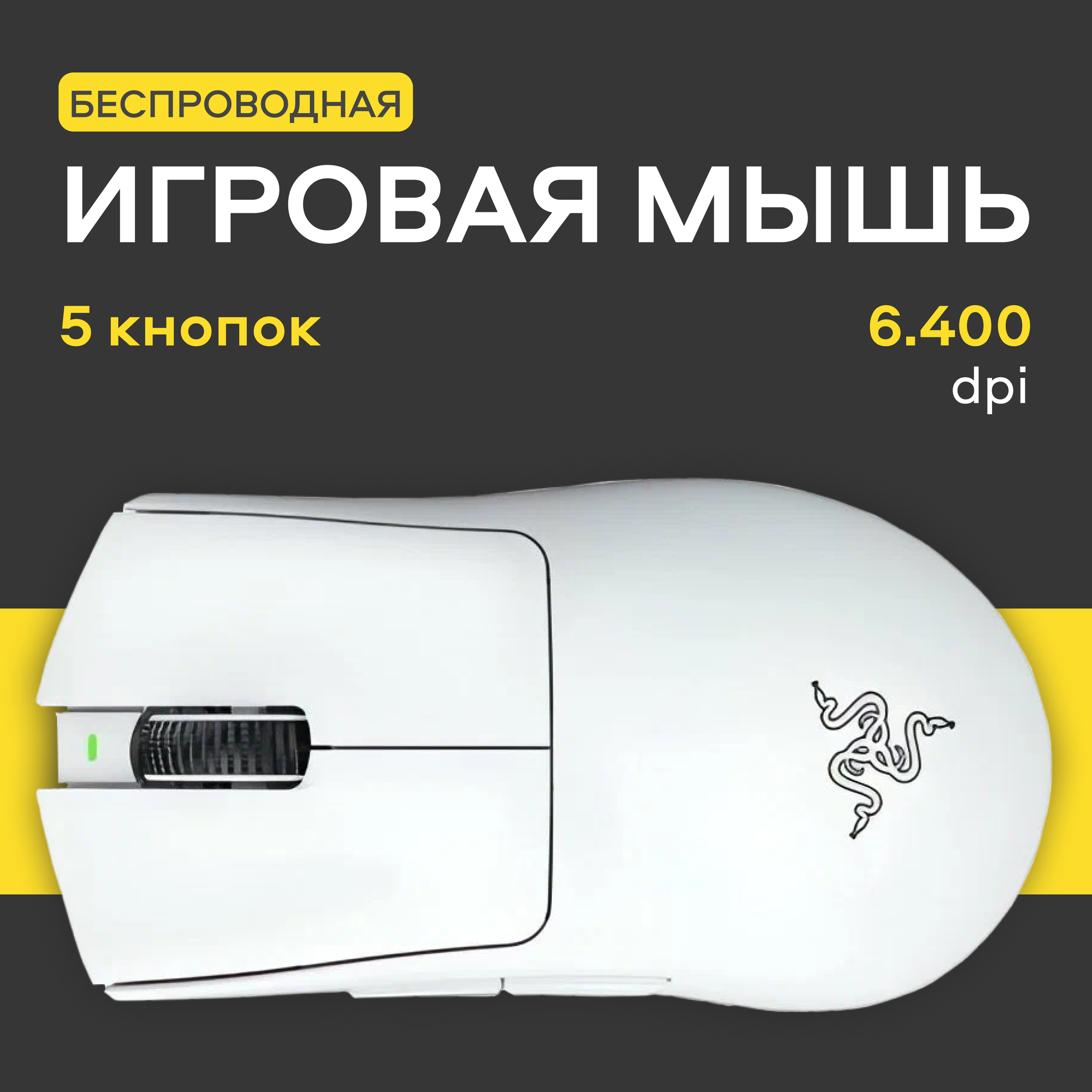 Игровая мышь Razer Deathadder V3Pro, беспроводная, Bluetooth, USB Type-C, 5 кнопок