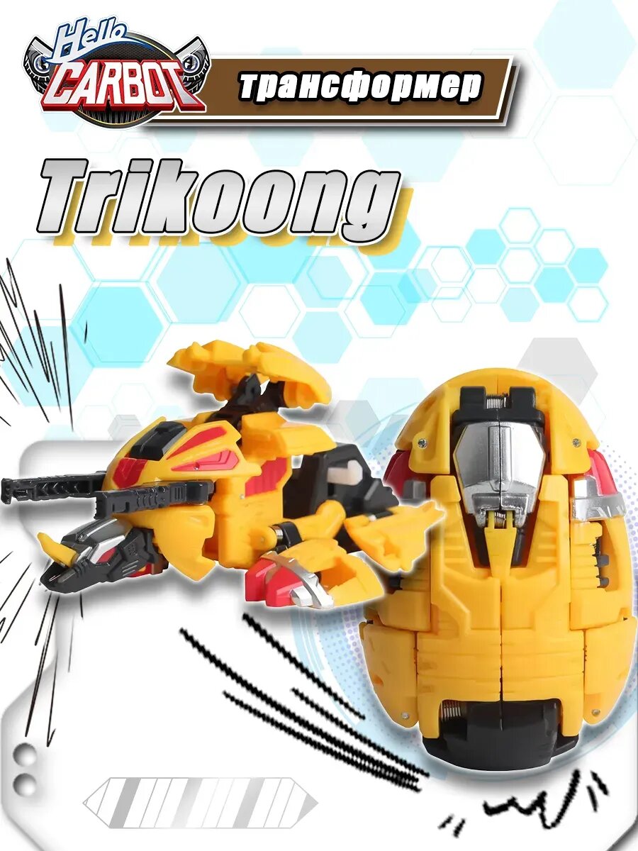 Карбот. Trikoong трансформер Кунг