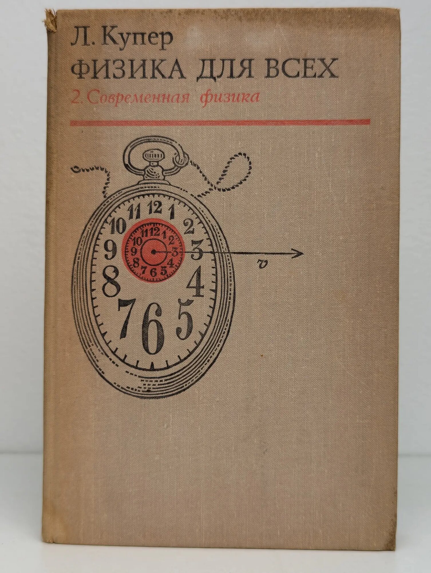 Физика для всех. В 2 томах. Том 2. Современная физика Купер Леон 1974