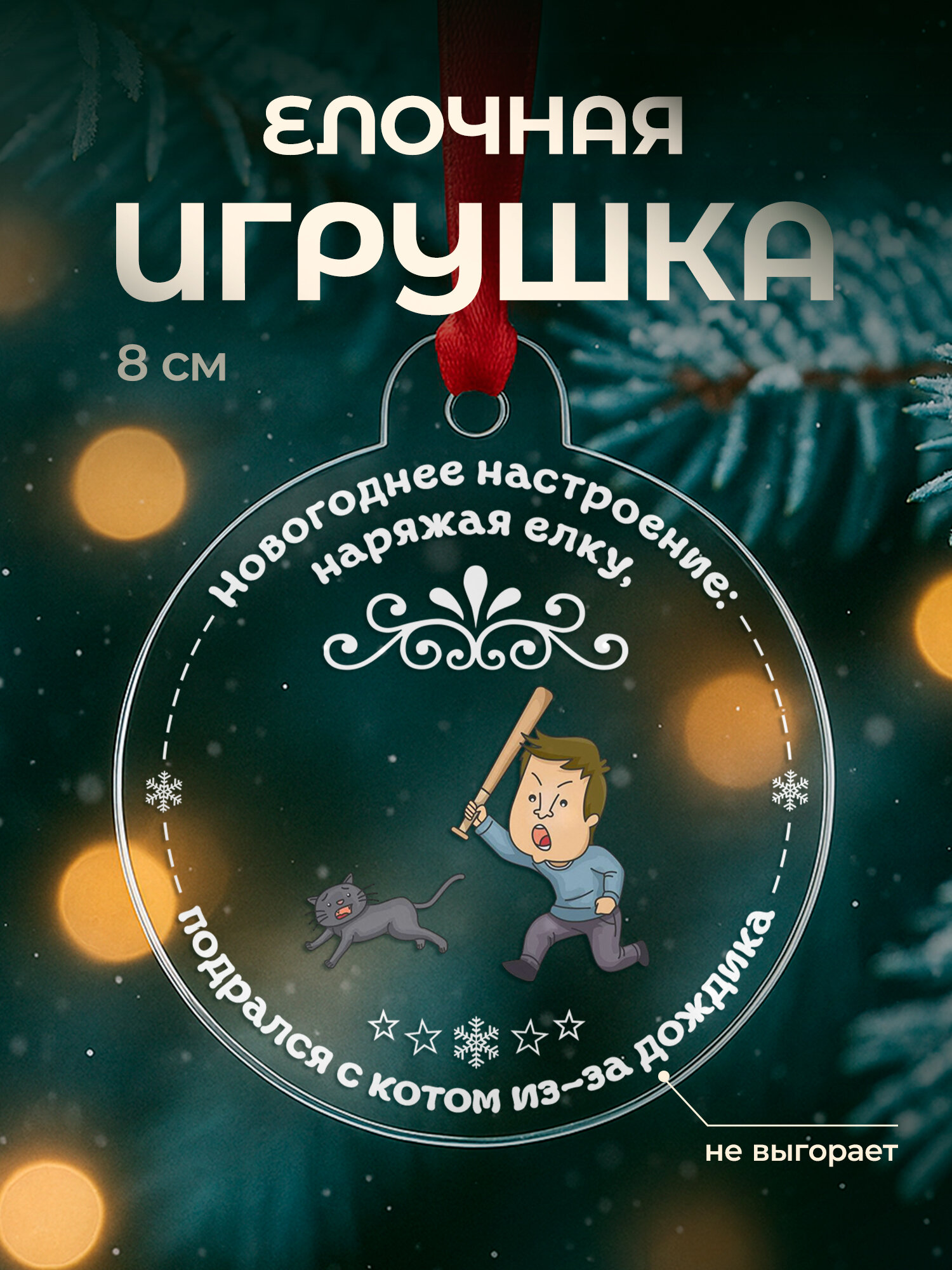 Елочная игрушка новогодняя плоская, акрил, 8 см с принтом прикольная в подарок коллегам