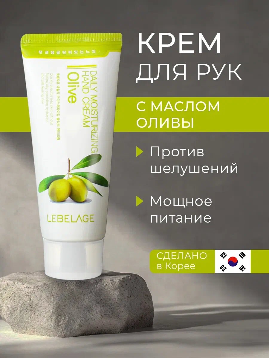Крем для рук Lebelage Daily Moisturizing Hand Cream Olive с маслом оливы 100 мл