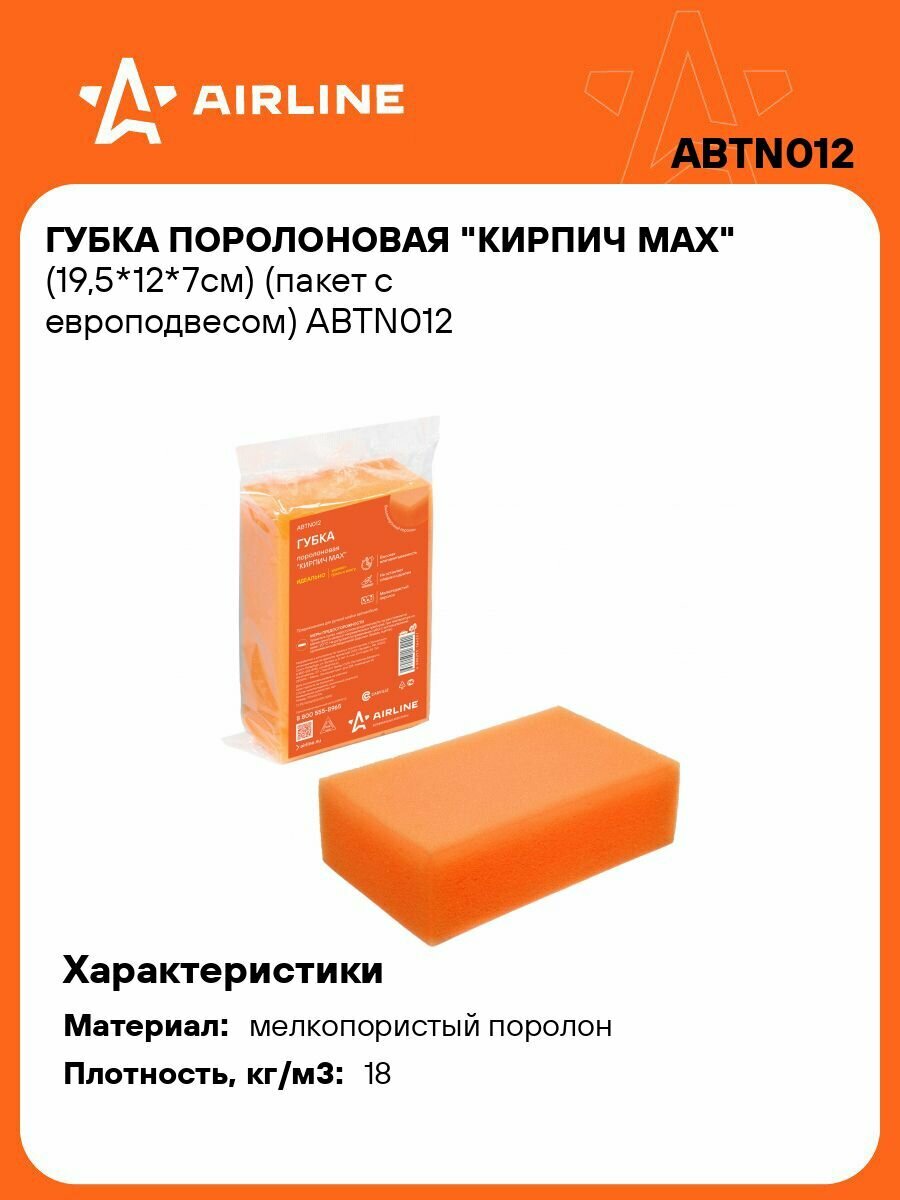Губка 2 шт поролоновая "Кирпич MAX" (19,5*12*7см) (пакет с европодвесом) AIRLINE ABTN012