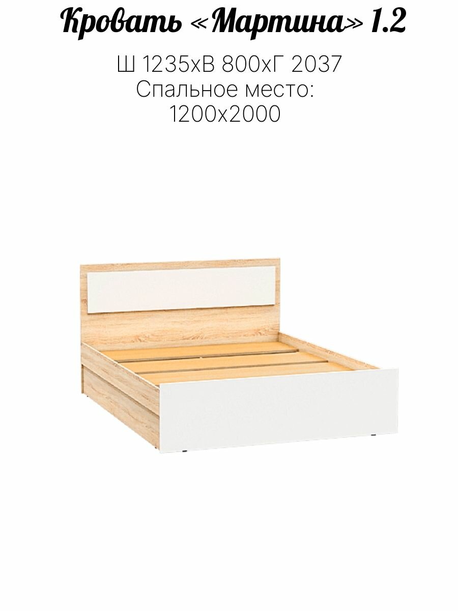 Кровать полутороспальная Мартина 1,2 Дуб сонома/Белый глянец, для дома, дачи МИФ