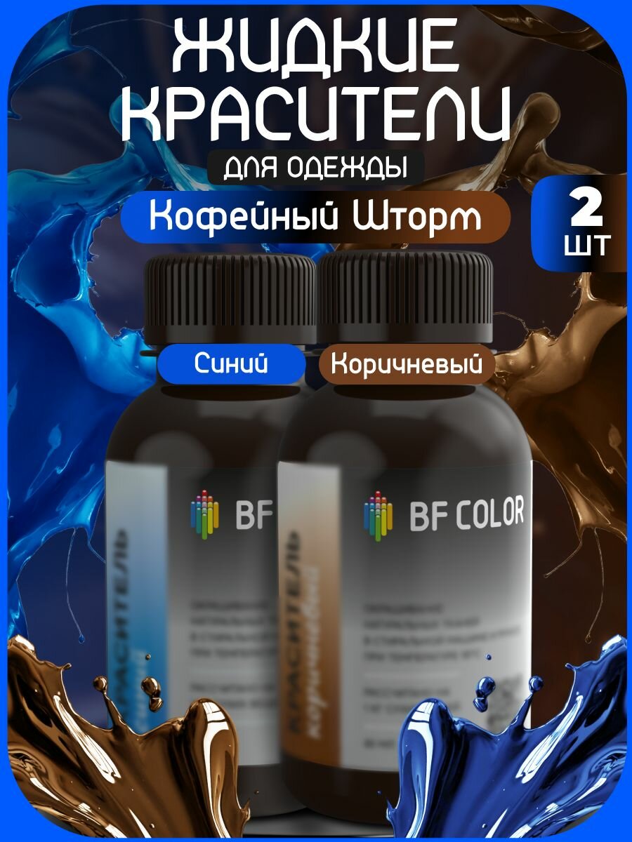 Набор жидких красителей для ткани Кофейный шторм BF Color 2 шт