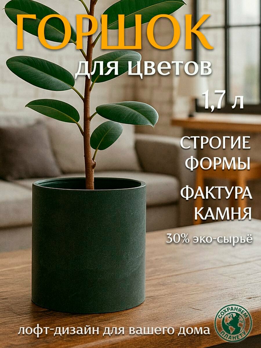 Горшок для цветов зеленый, кашпо, 1,7 л