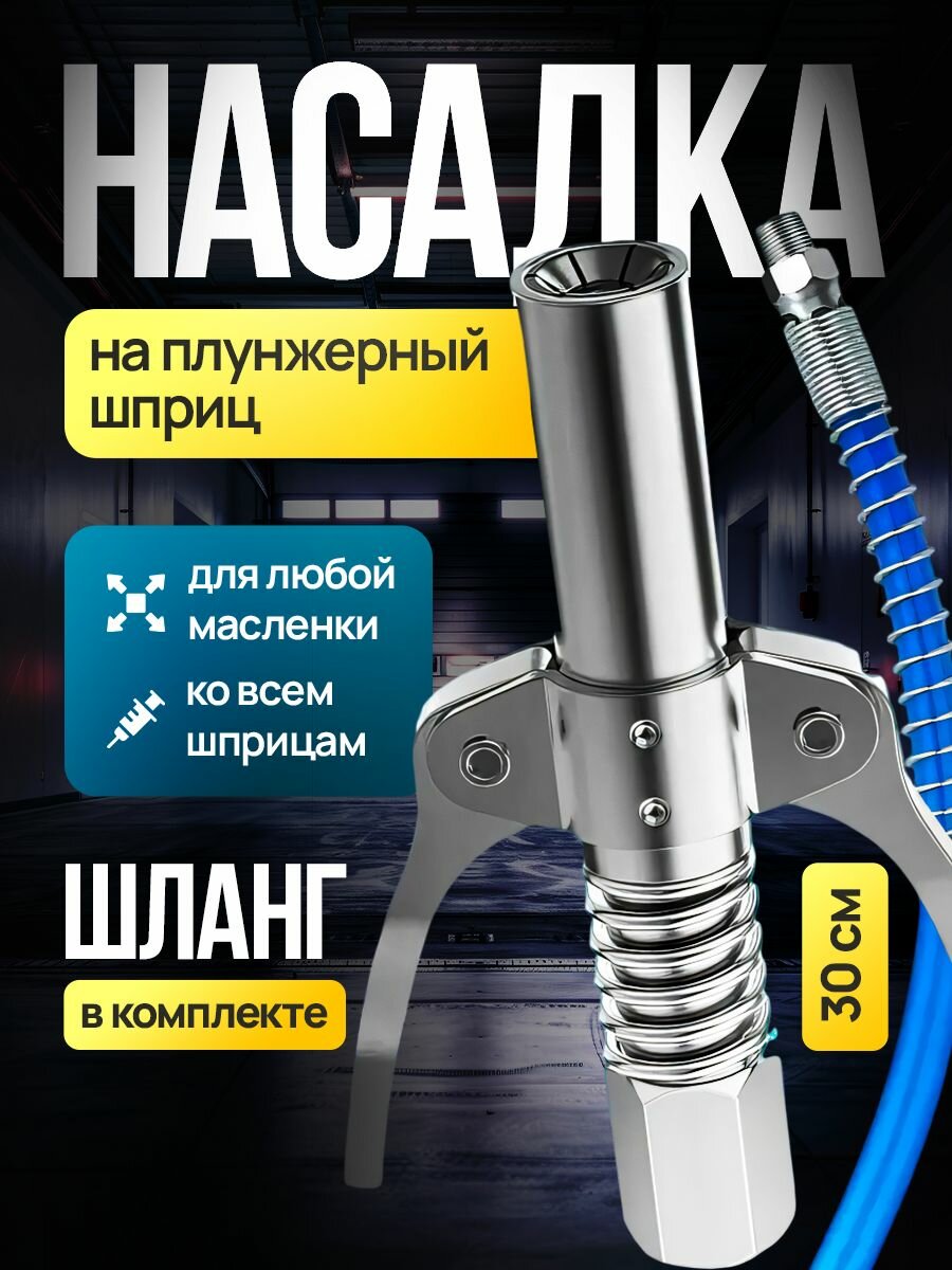 Насадка на плунжерный шприц для смазки со шлангом 30 см универсальный быстросъемный наконечник тавотницы