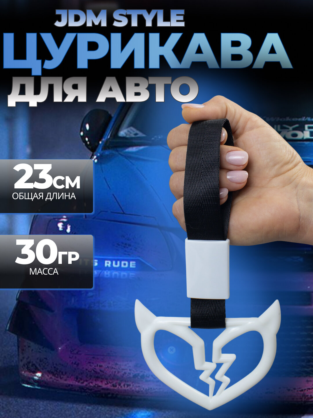 Цурикава JDM в виде разбитого сердца с рожками на авто или мотоцикл (белый)