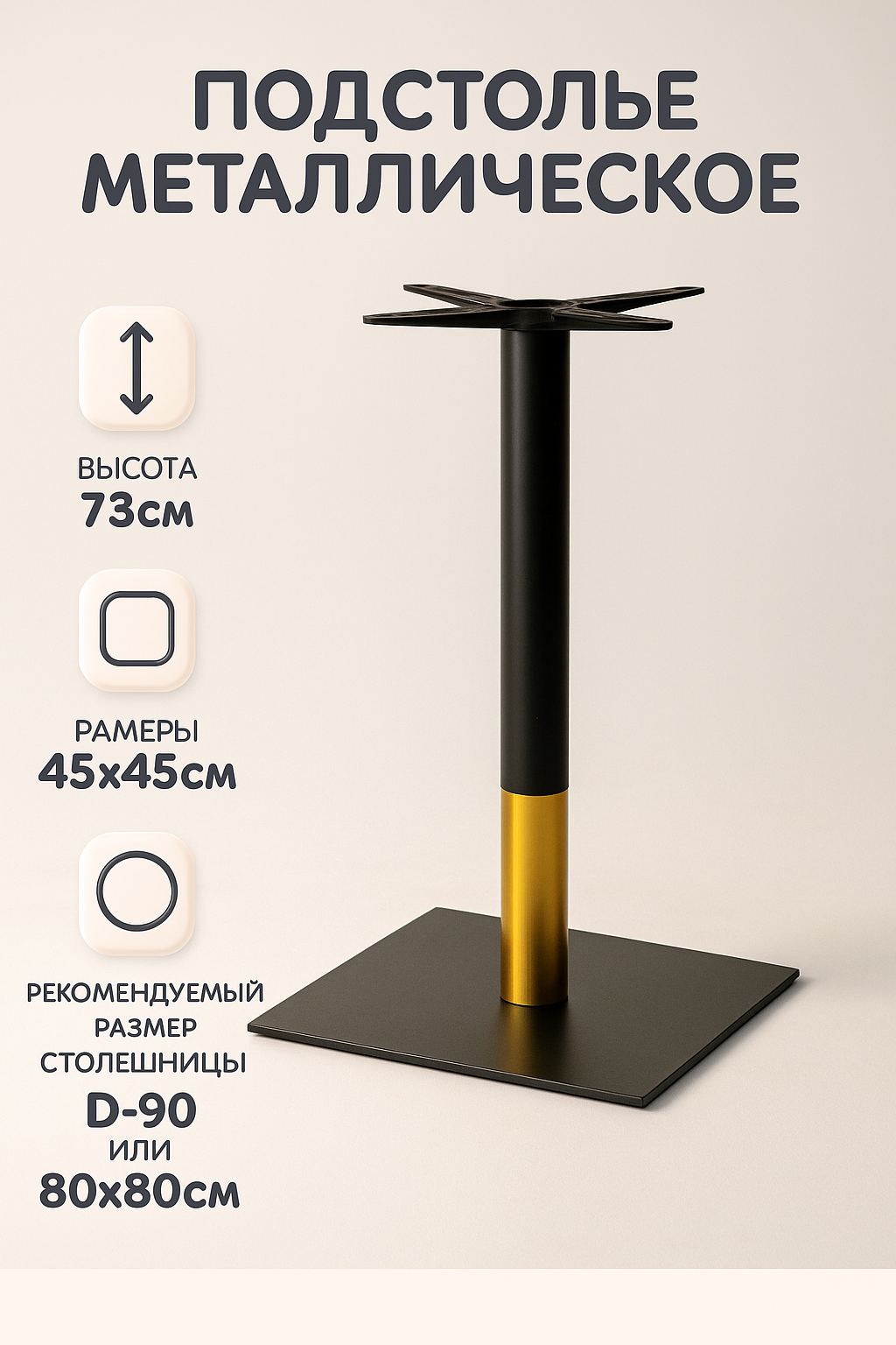 Подстолье 2102ЕМ, Опора для стола металл, цвет черный- золотой