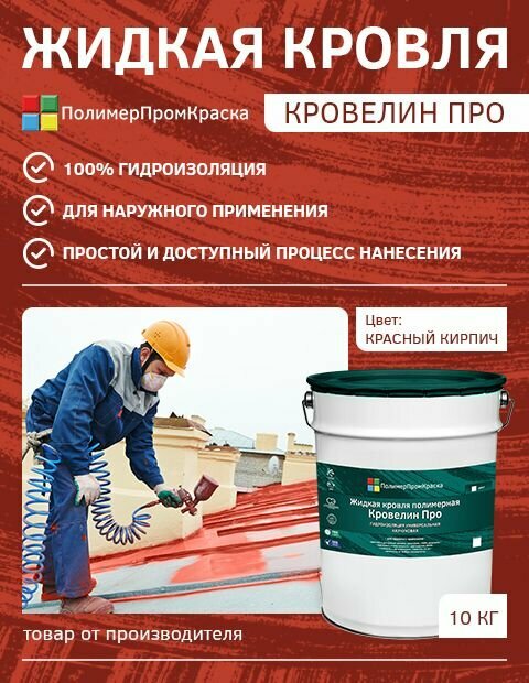 Всепогодная жидкая кровля Кровелин Про, цвет Римские крыши