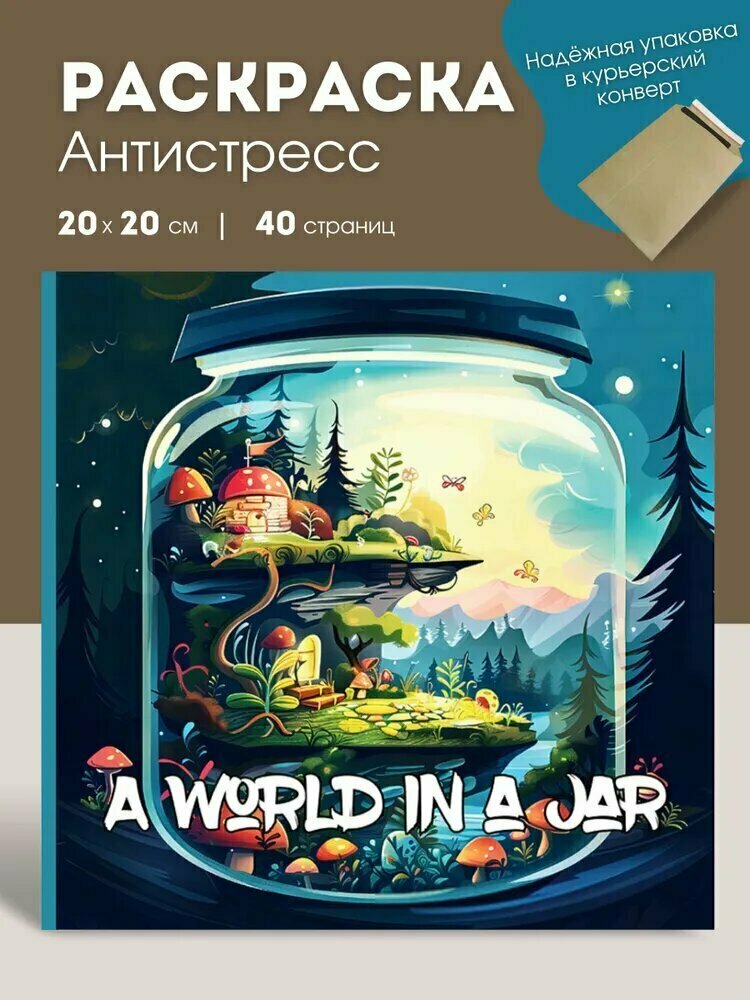 Раскраска антистресс для взрослых, иностранная раскраска A World In Jar, 40 страниц