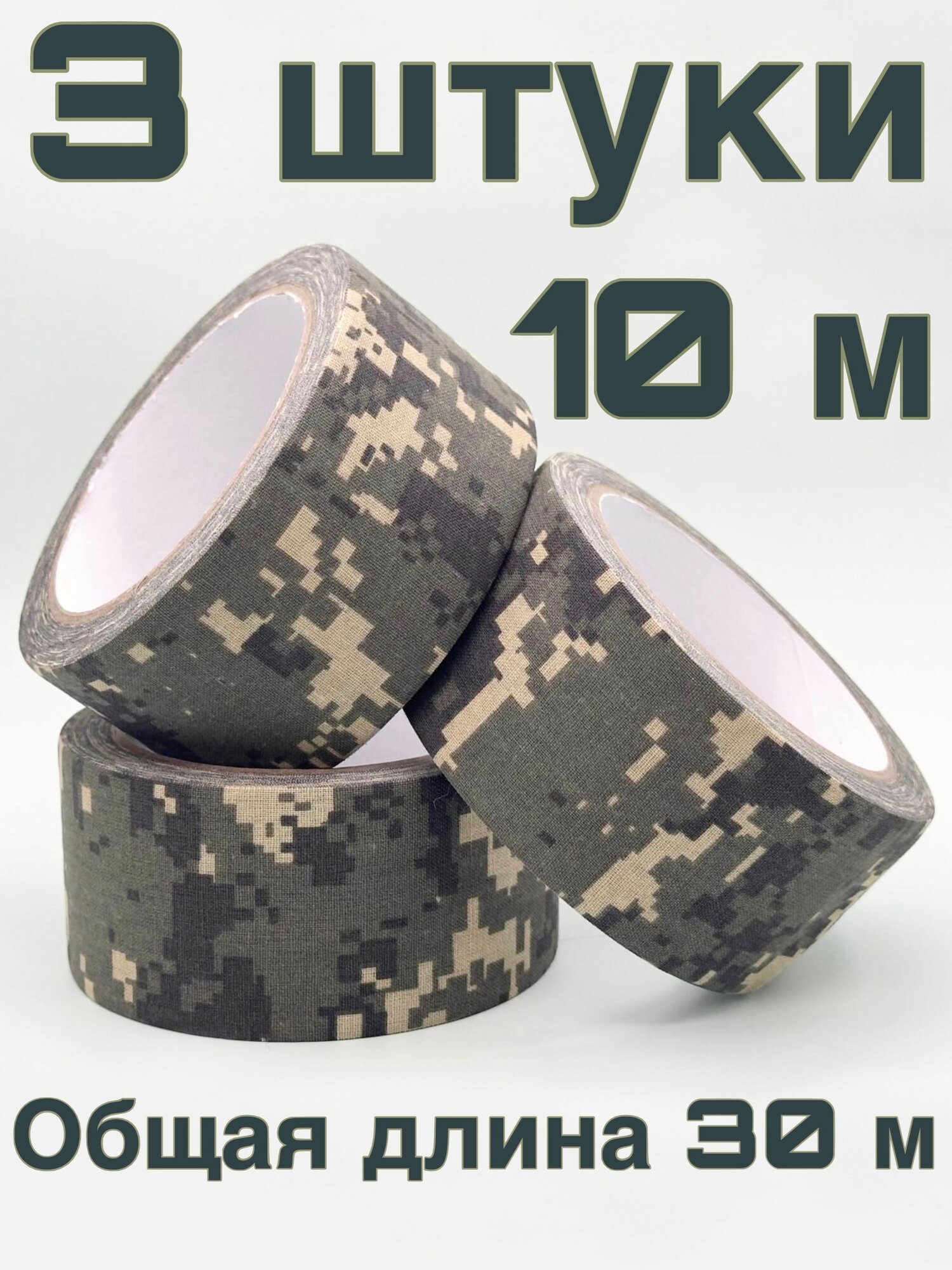 Камуфляжный скотч на тканевой основе 3 шт , маскировочная лента 50 мм x 10 м