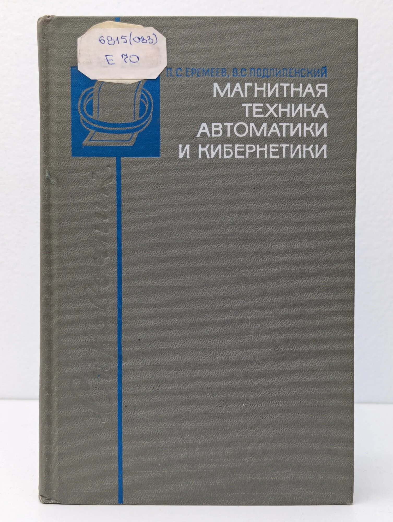 Магнитная техника автоматики и кибернетики. Основы построения логических и счетно-решающих устройств Еремеев П. С, Подлипенский Виктор Семенович 1970