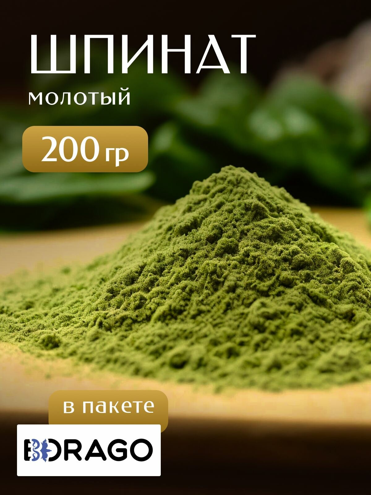 Шпинат сушеный молотый 200 г BORAGO, натуральный порошок шпината, приправа суперфуд