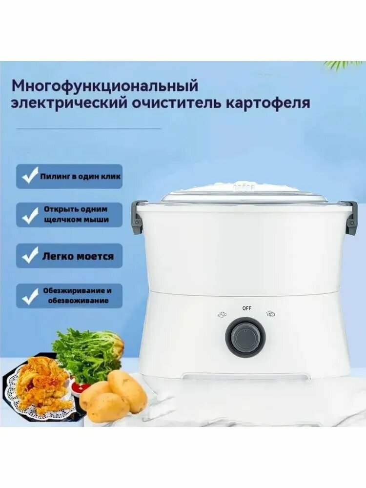 Электрическая картофелечистка для овощей и фруктов: белое