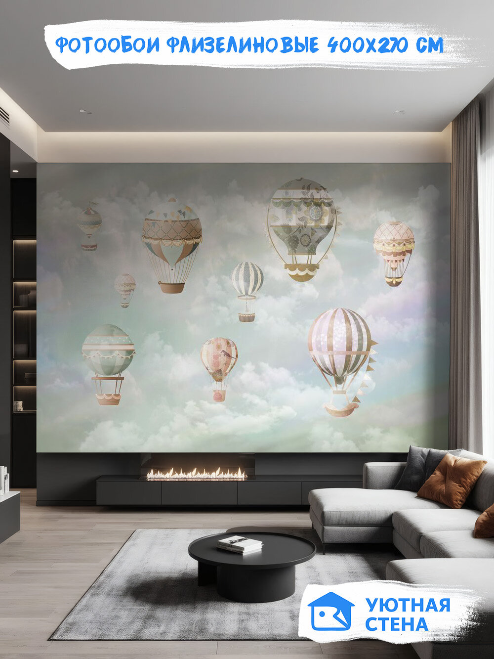 Фотообои Уютная стена "Полет на воздушном шаре", флизелиновые, 400х270 см