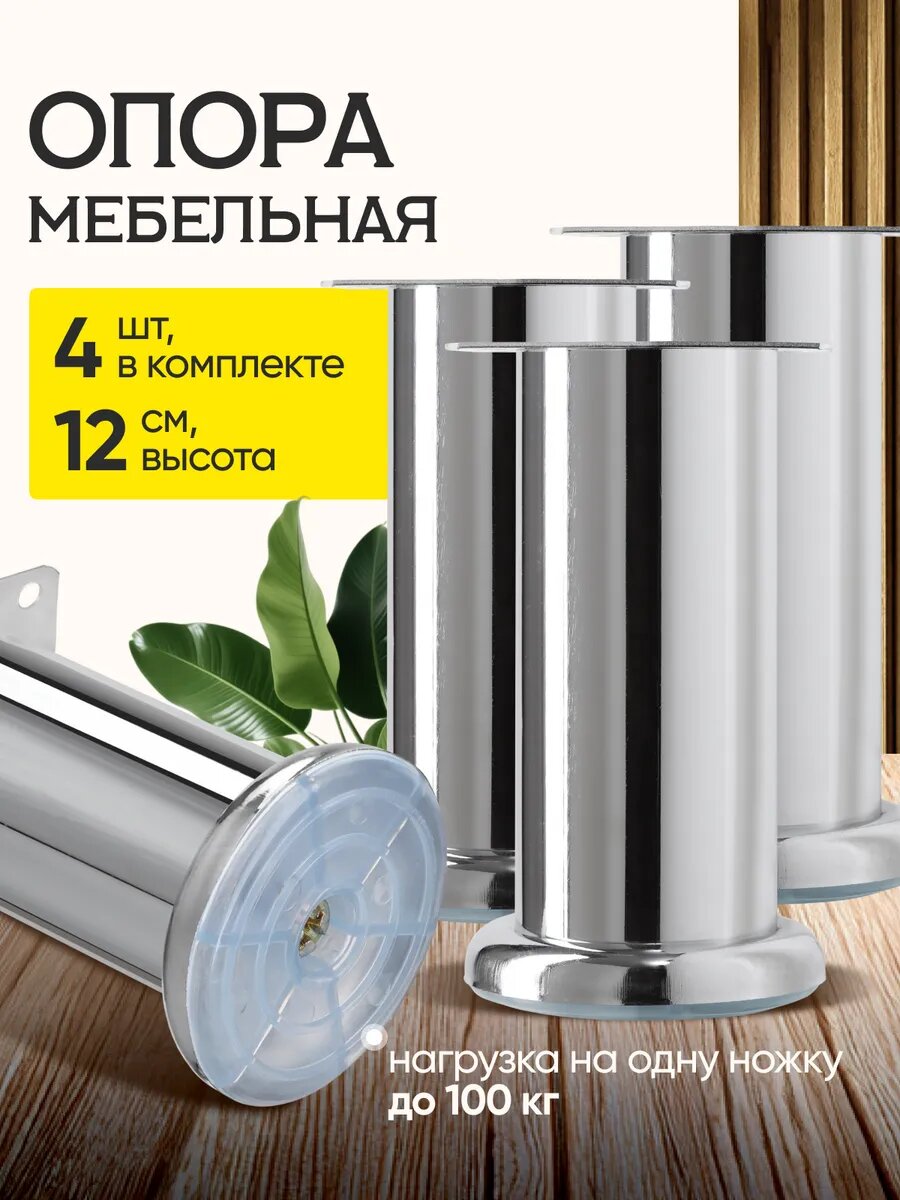 Ножки для мебели, металлические ножки 4 шт, 12 см