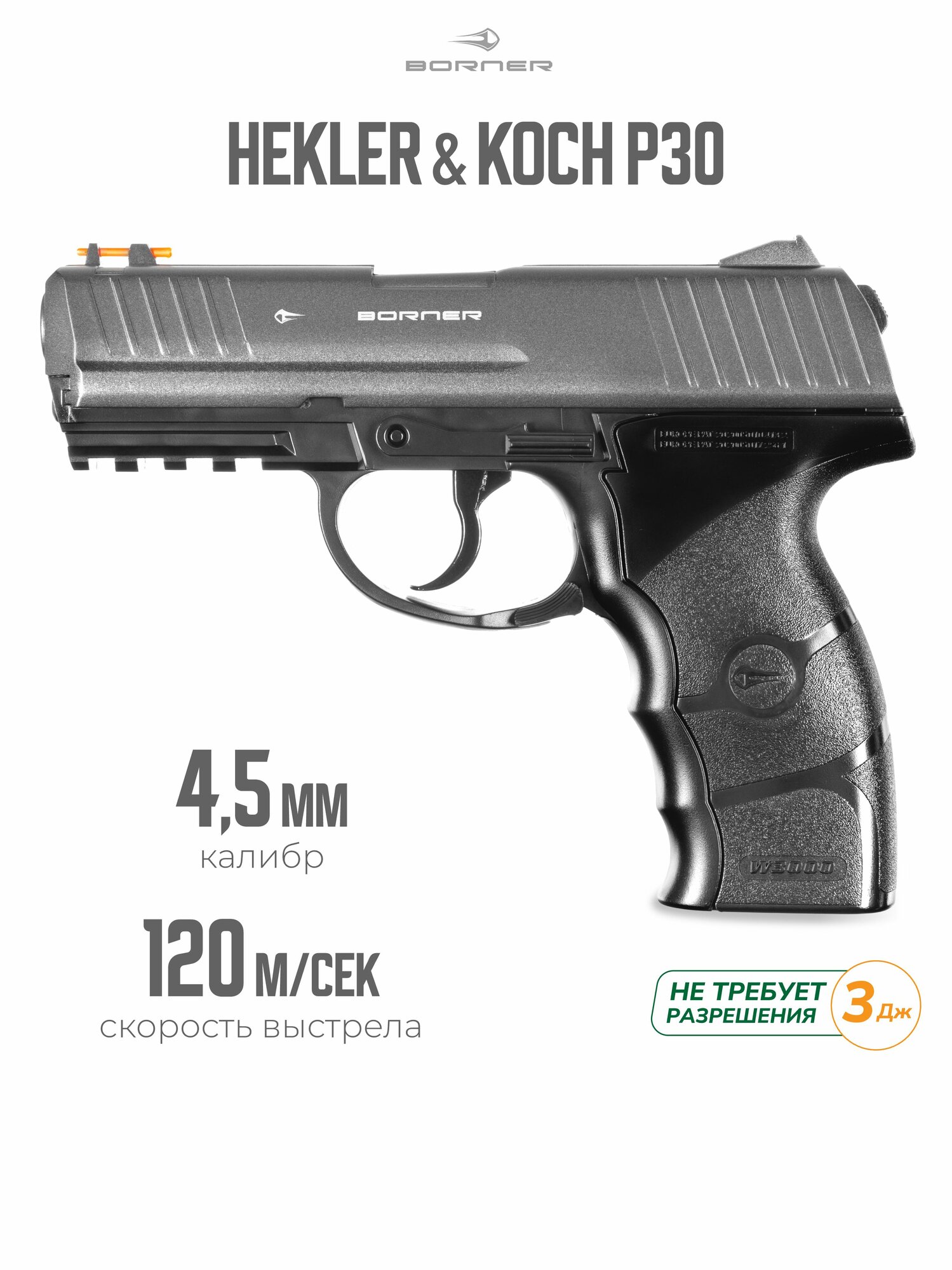 Пневматический пистолет Borner W3000 HK P30 4,5 мм