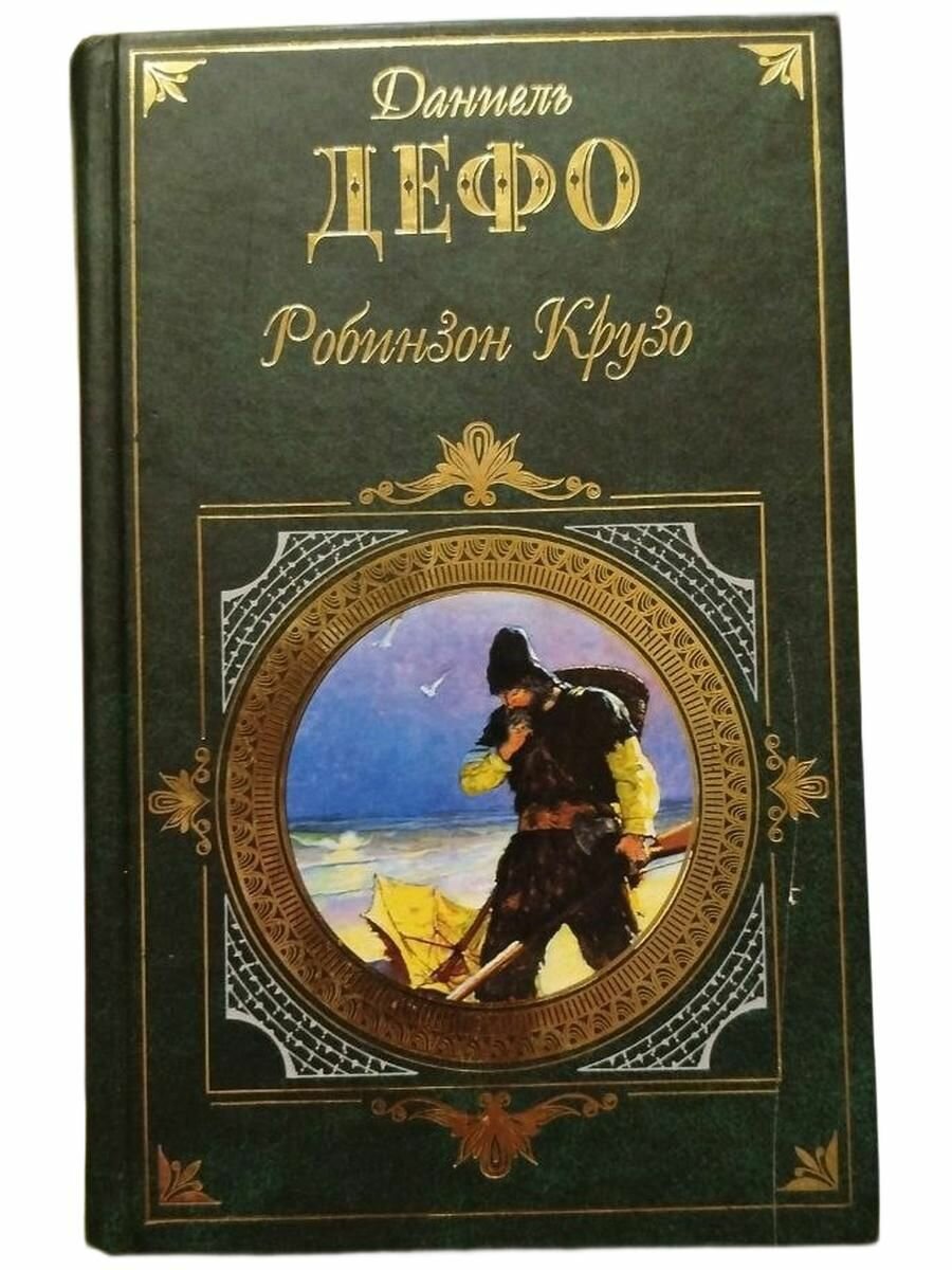 Робинзон Крузо Д. Дефо