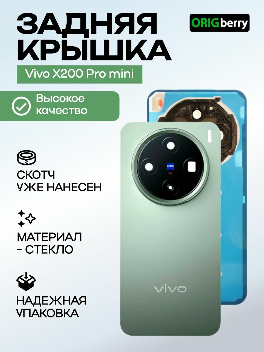 Задняя крышка для Vivo X200 Pro mini зеленая (Green) со стеклом камеры
