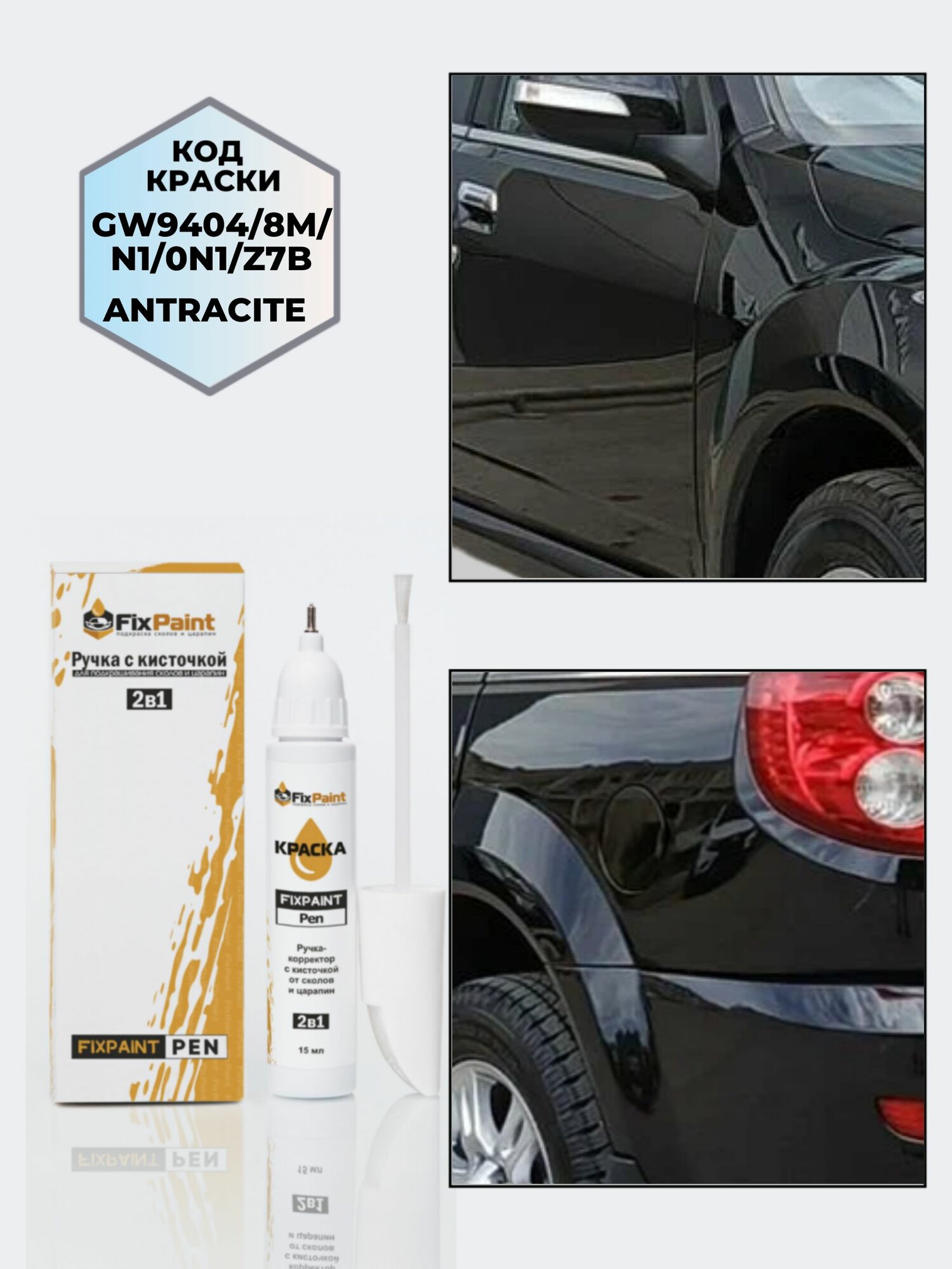 Подкраска HAVAL, код 8M, N1, GW9404, антрацит, EBONY BLACK, ручка-корректор с кисточкой 2 в 1 FixPaint Pen 15 мл, эмаль для ремонта сколов и царапин
