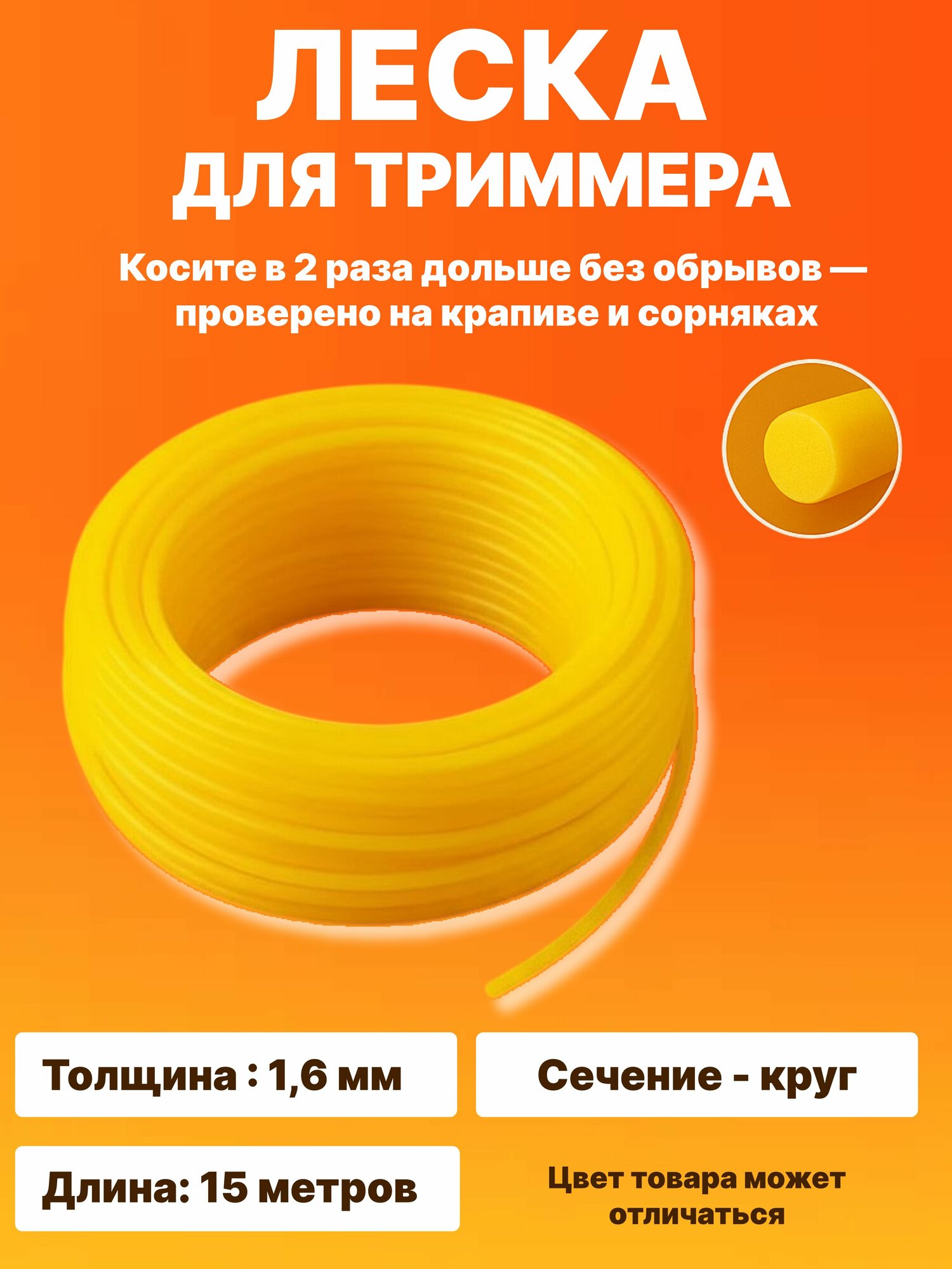Леска для триммера, длина 15 м, толщина 1,6 мм, сечение - круг/Прочная универсальная косильная леска для триммера