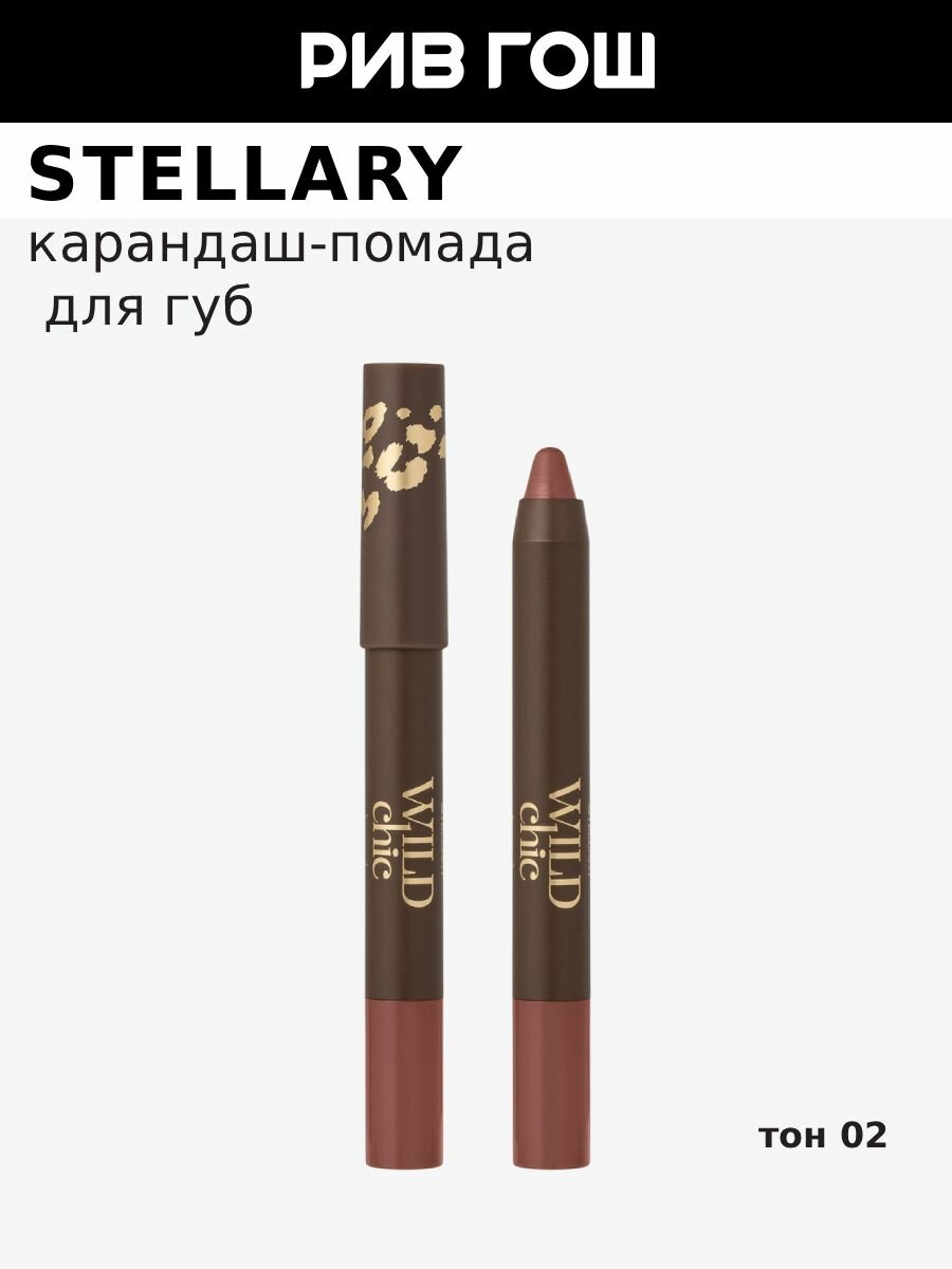STELLARY Карандаш-помада для губ Wild Chic стойкий, 4,5 г, 02