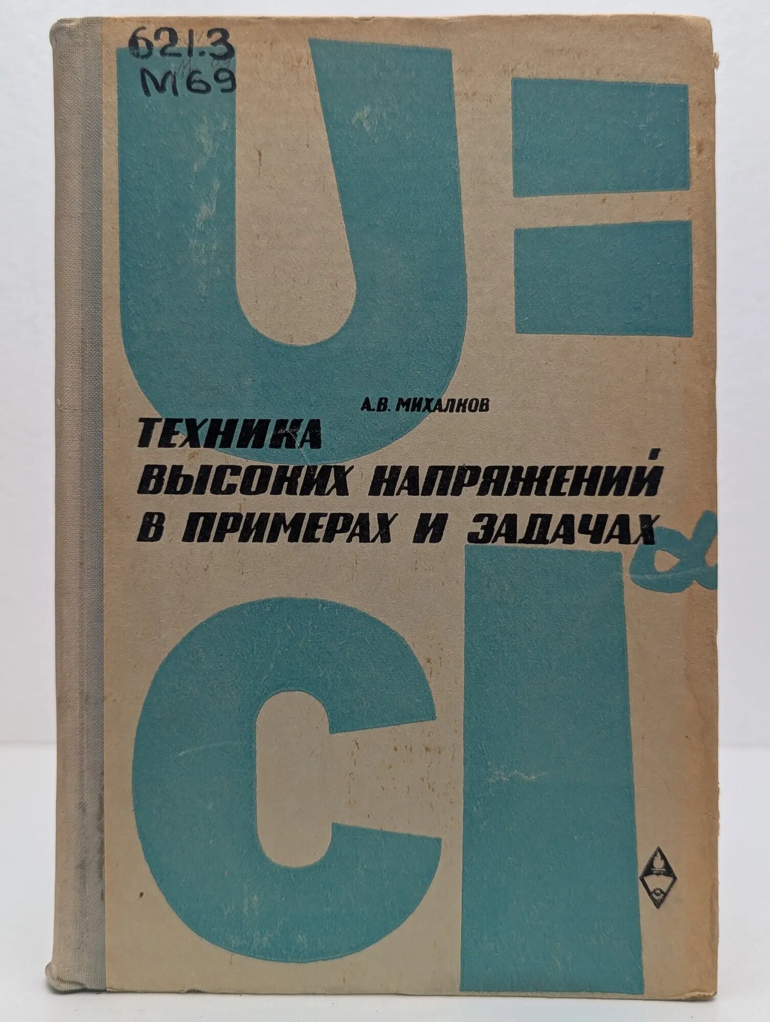 Техника высоких напряжений в примерах и задачах Михалков А. В. 1965