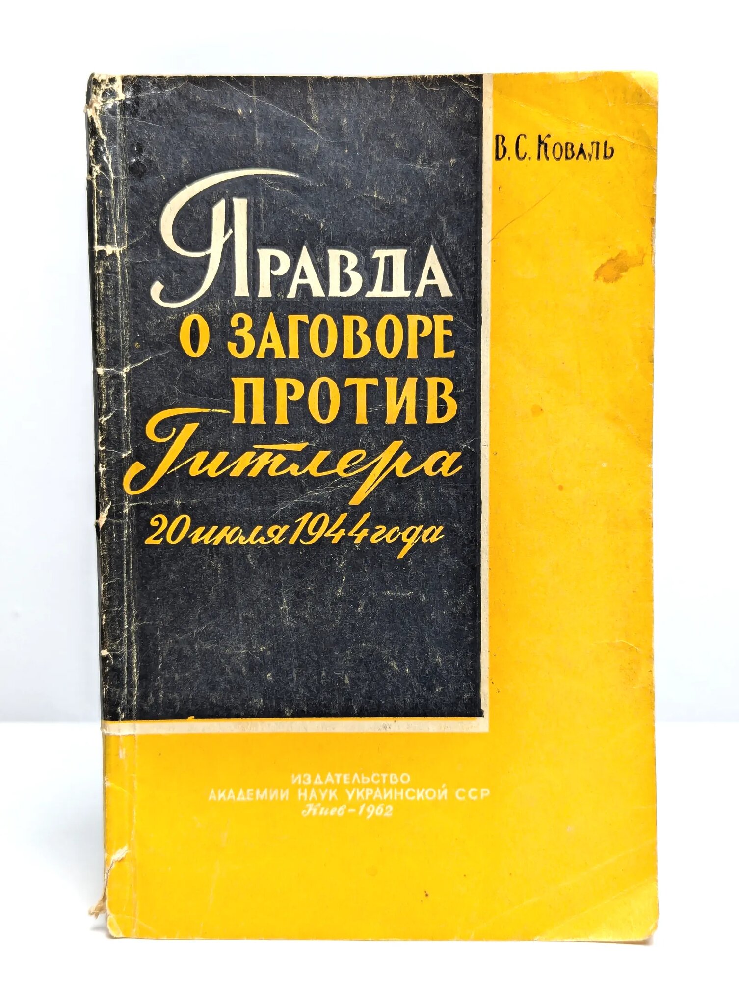 Правда о заговоре против Гитлера 20 июля 1944 г Коваль Виктор Саввич 1962