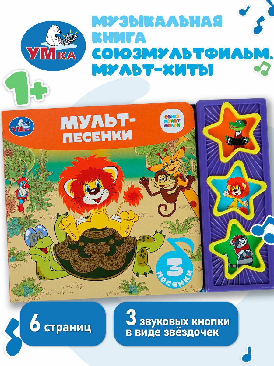 Музыкальная книжка игрушка для малышей Мульт-песенки Союзмультфильм 3 песни, Умка