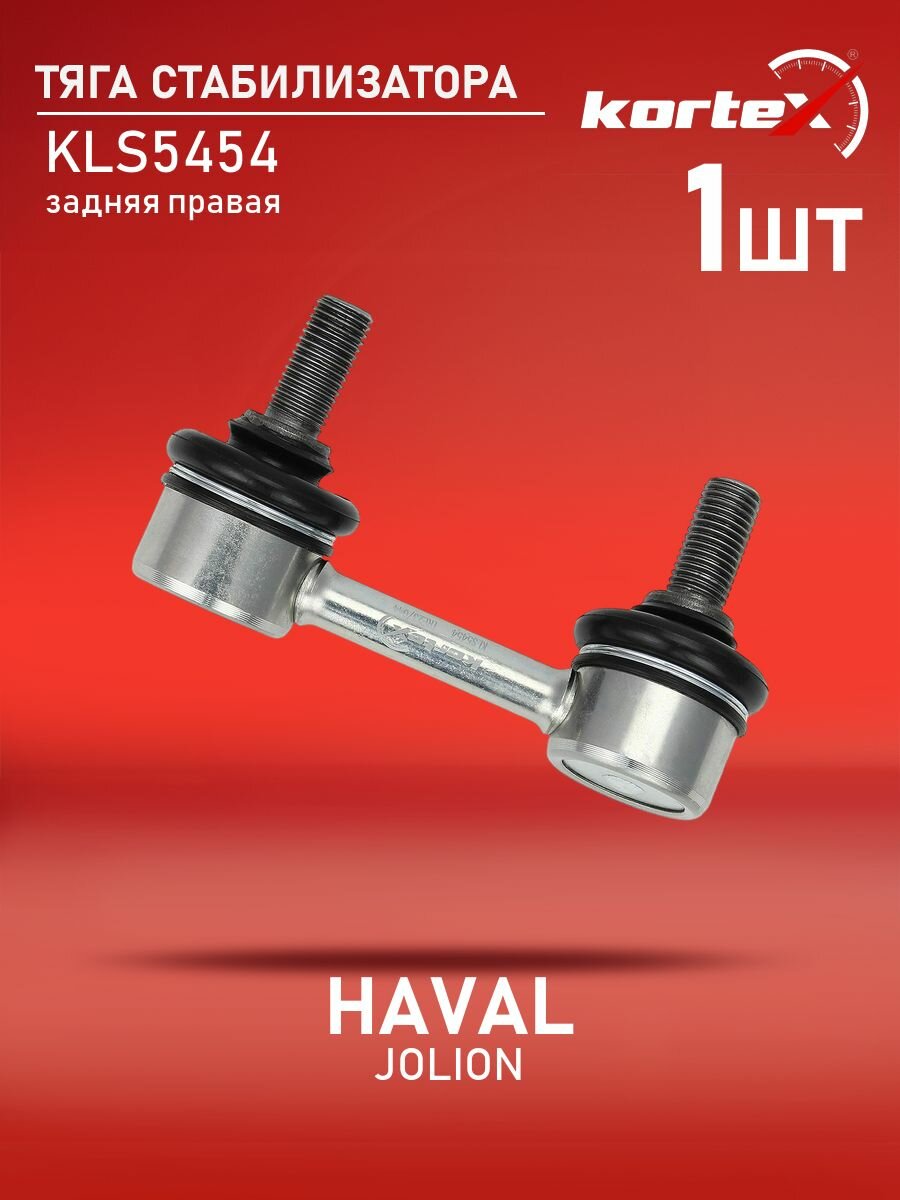 Стойка (тяга) стабилизатора задняя правая Хавал Джолион SS1796, PS40170R, C7679R