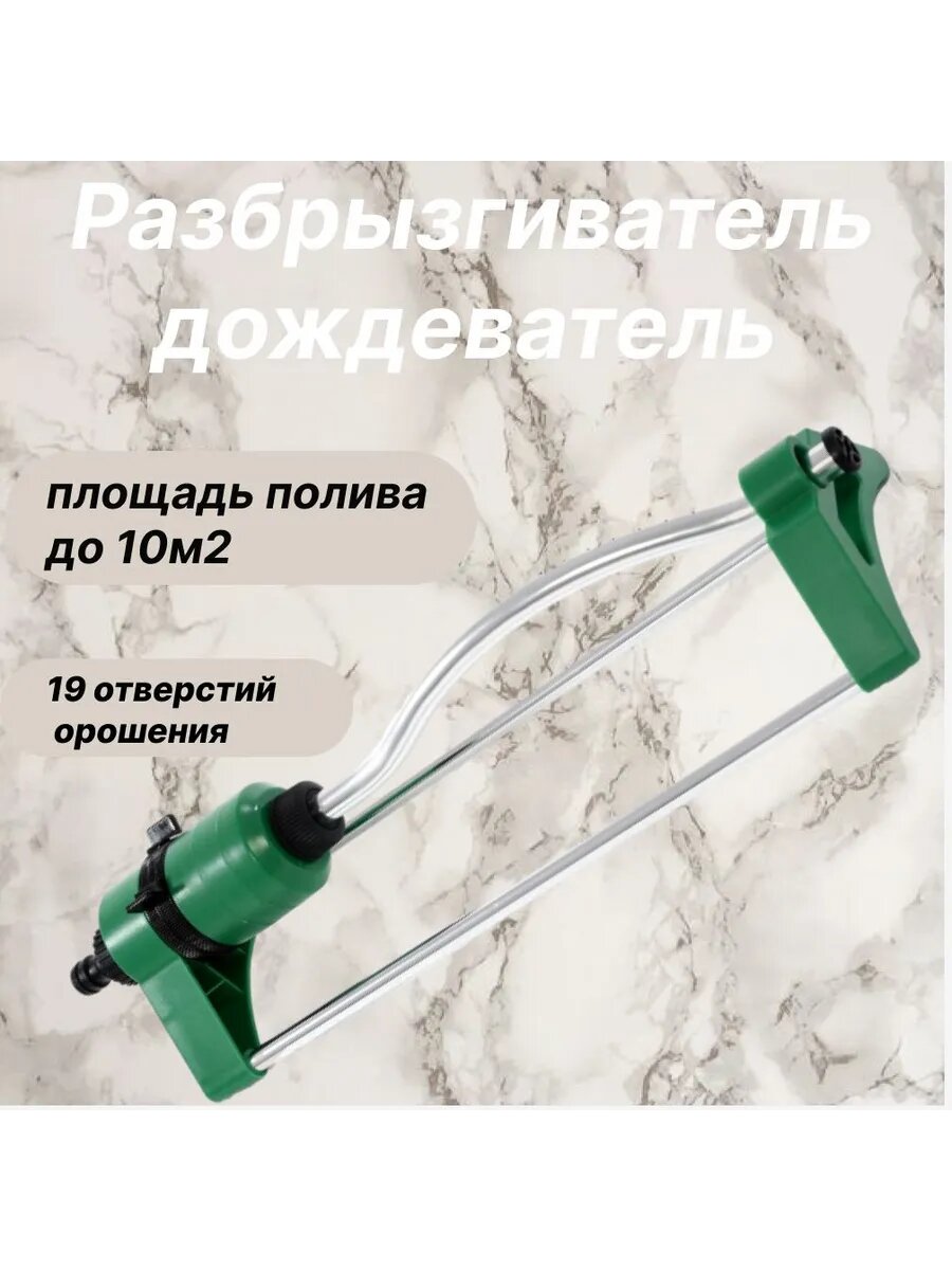 Разбрызгиватель осциллирующий (19 отверстий)