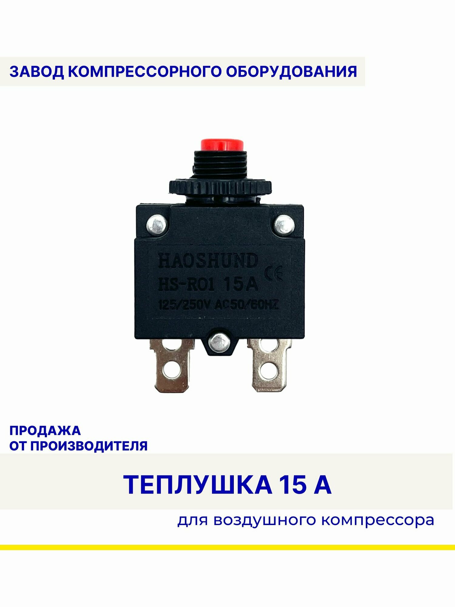 Теплушка на 15А для воздушного компрессора, тепловая защита электродвигателя