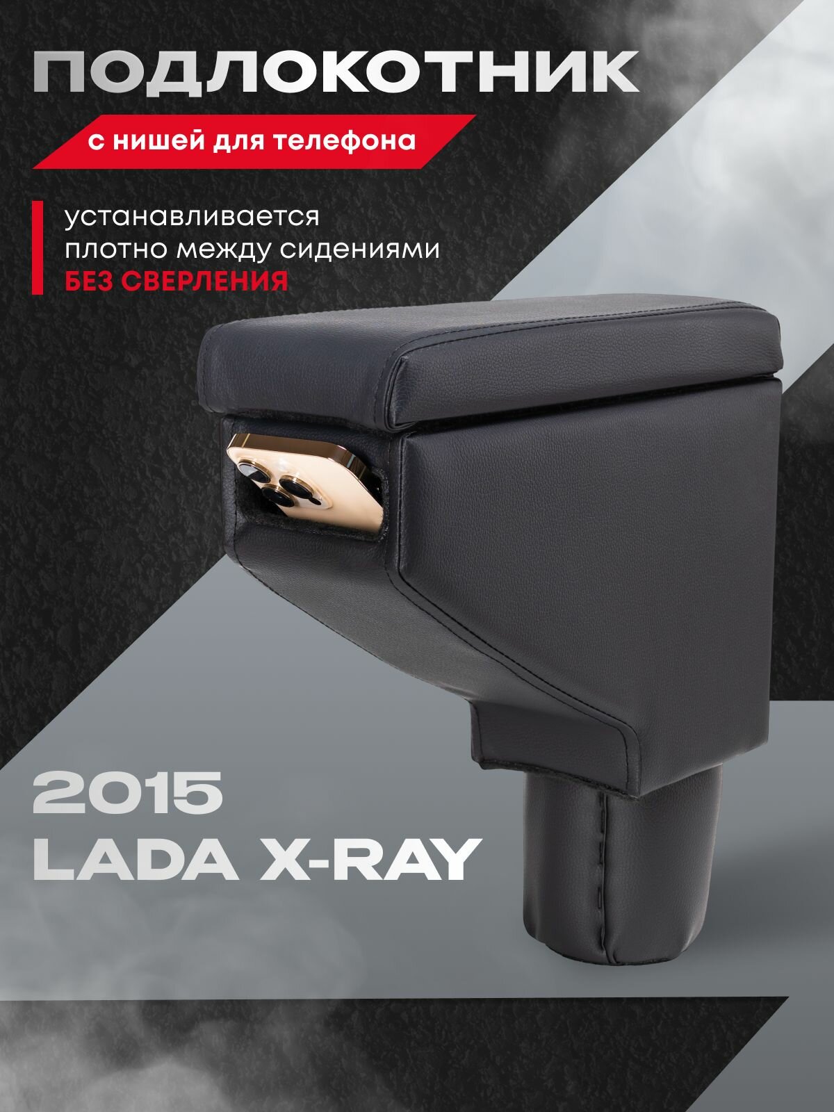 Подлокотник на машину Lada X-RAY 2015 с нишей под телефон