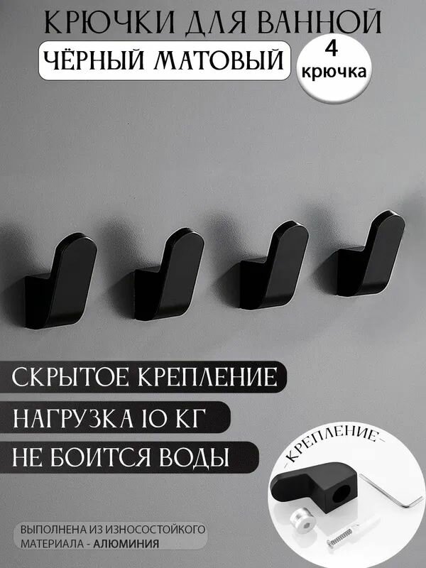 Крючки для ванной, для одежды, для полотенец настенные черные матовые 4 шт
