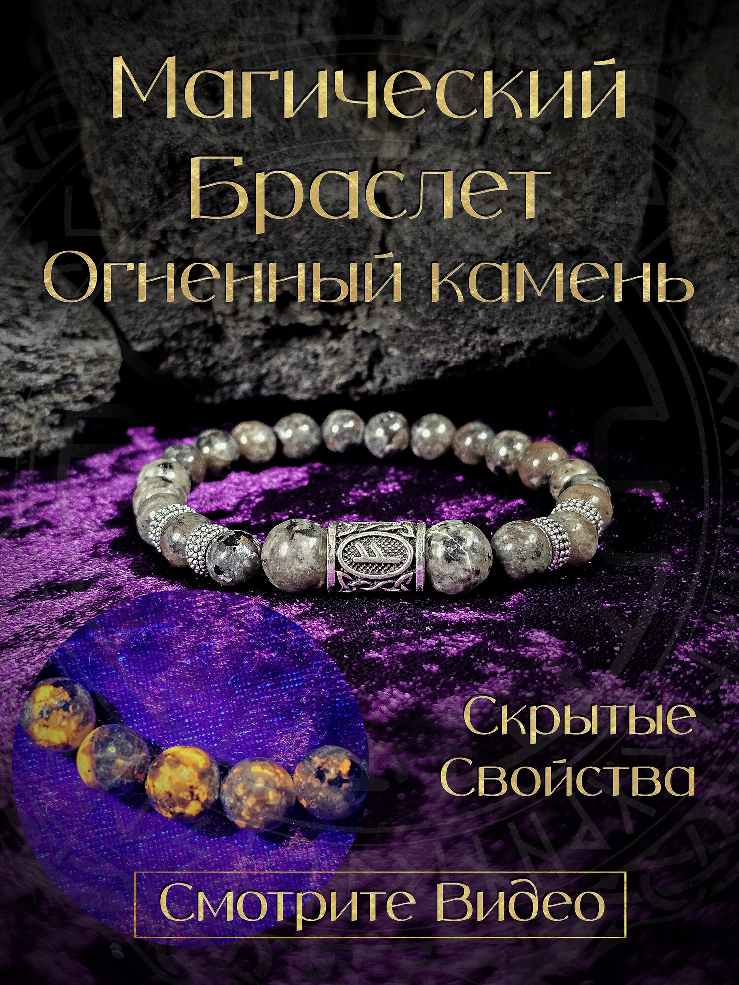 Магический браслет из Огненного камня. Руна Феху. Оберег на Удачу и Богатство