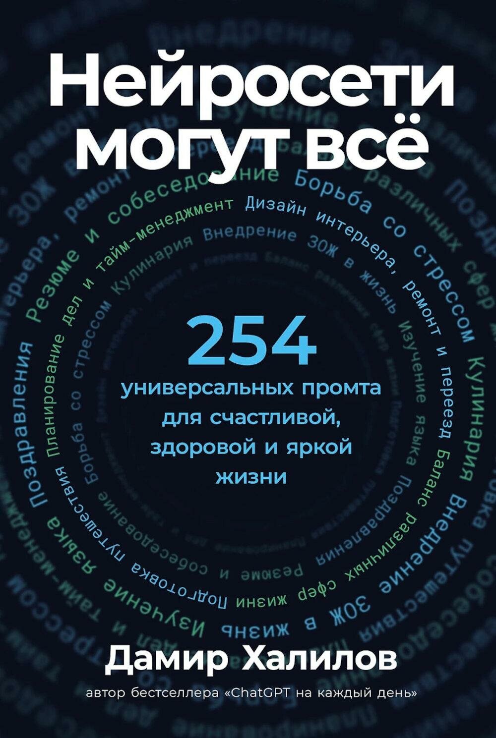 Нейросети могут все: 254 универсальных промта для счастливой, здоровой и яркой жизни. Халилов Д.