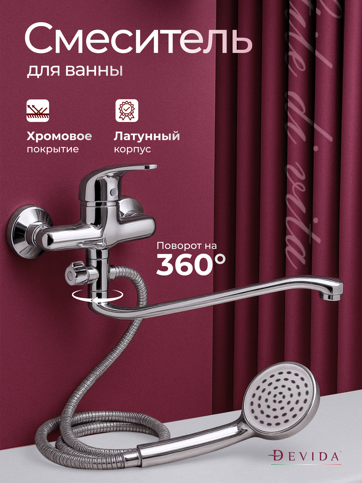 Смеситель для ванны с душем с длинным изливом DEVIDA / Код 11600