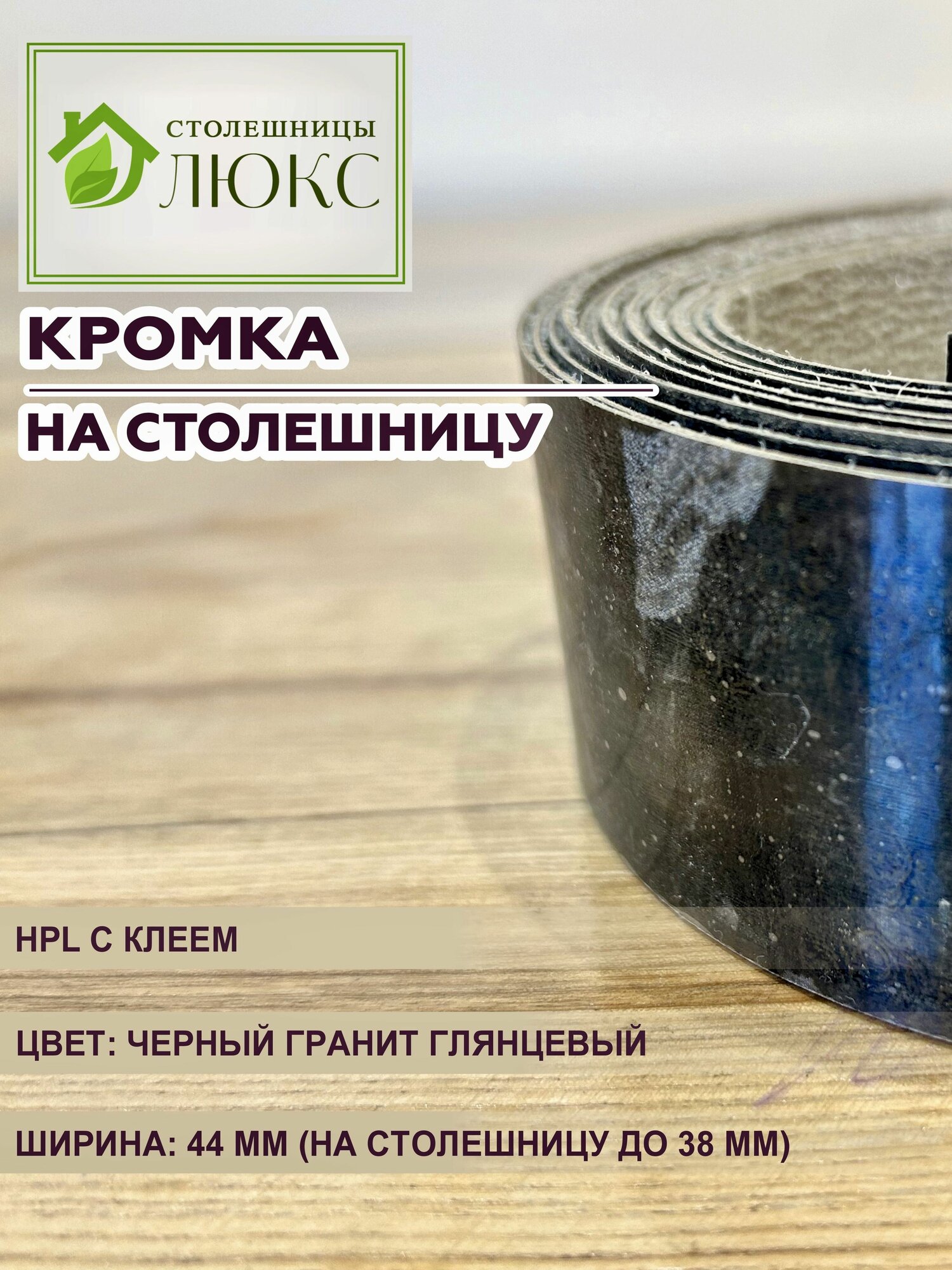 Кромка для столешницы до 38 мм, HPL с клеем, Гранит Черный Глянцевый, 44 мм, 300 см