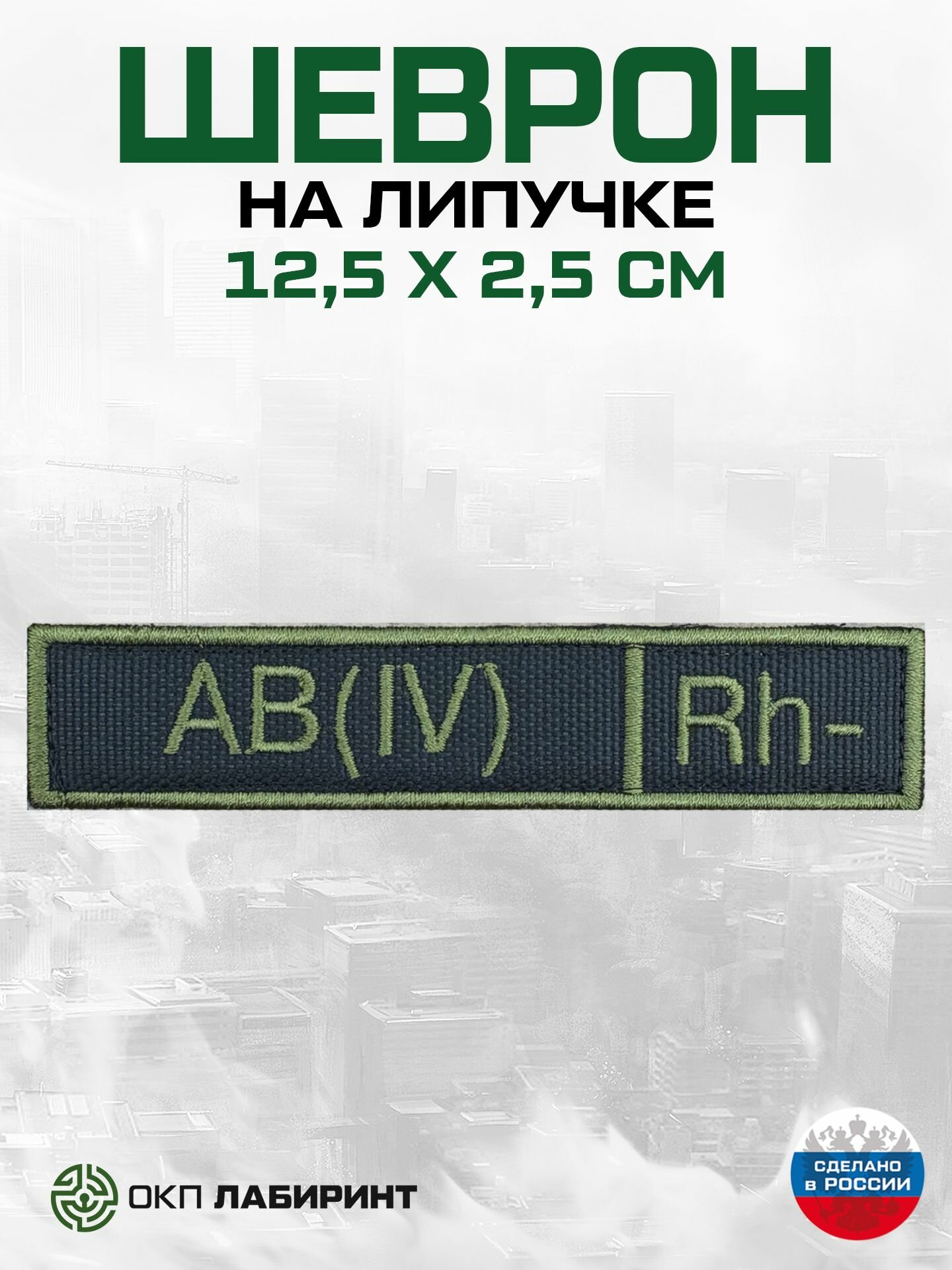 Шеврон на липучке "группа крови AB (IV) Rh-"