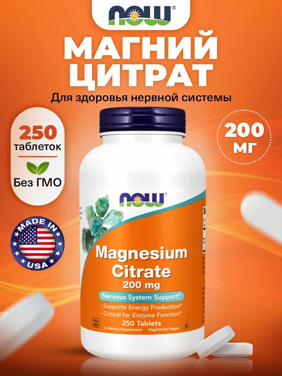 NOW Magnesium Citrate 200mg, Магний цитрат, 250 таблеток, для нервной системы
