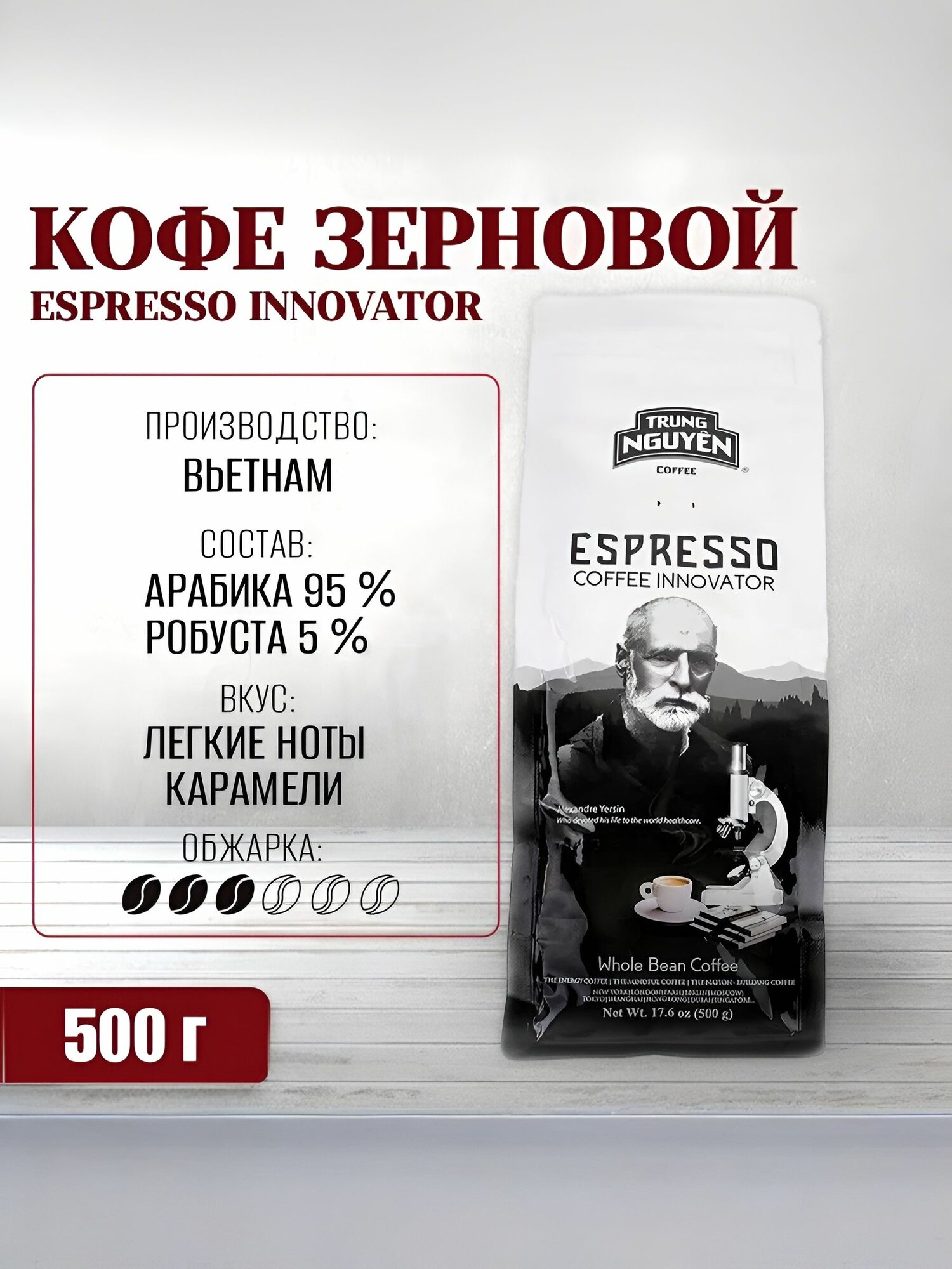 Вьетнамский кофе в зернах Trung Nguyen Легендарный Эспрессо Новатор (Legend Espresso Innovator), 500 г