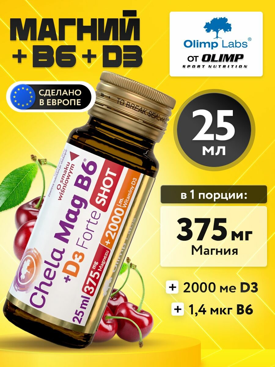 Магний B6 + D3 Комплекс Olimp Sport Nutrition Chela-Mag B6 + D3 2000, шот 1шт 25 мл вкус вишня
