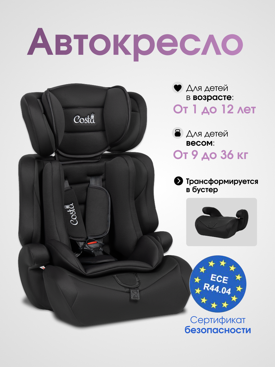 Детское автокресло Costa HC-01, 9-36 кг, трансформируется в бустер, тёмно-чёрный