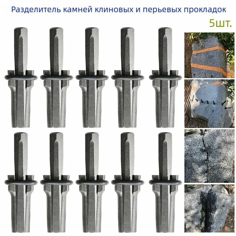 Клинья для колки камня 5 шт (16 мм), набор для раскалывания бетона, гранита, мрамора