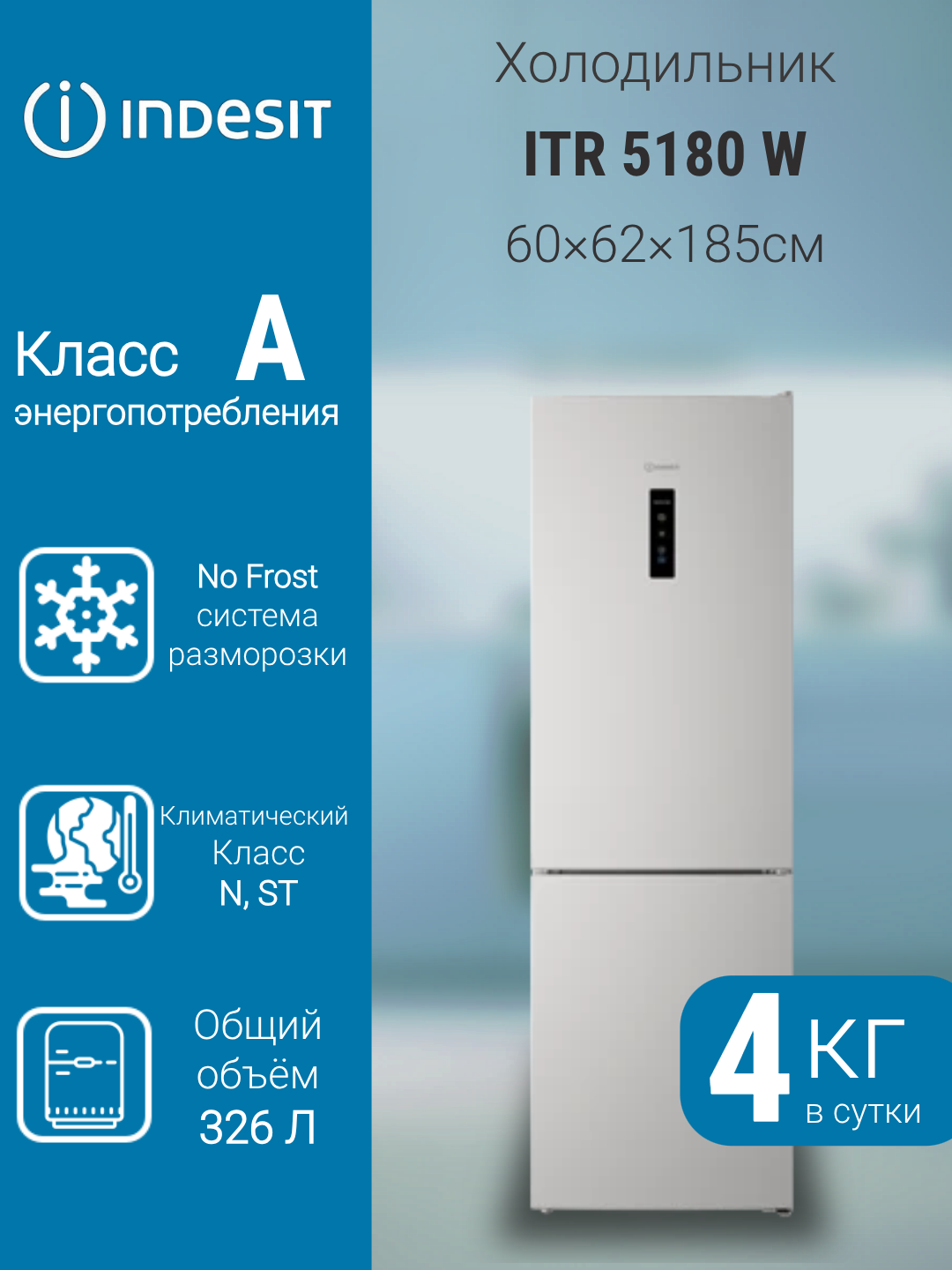Холодильник Indesit ITR 5180 W, полный No Frost, перевешиваемые двери, стандартный компрессор