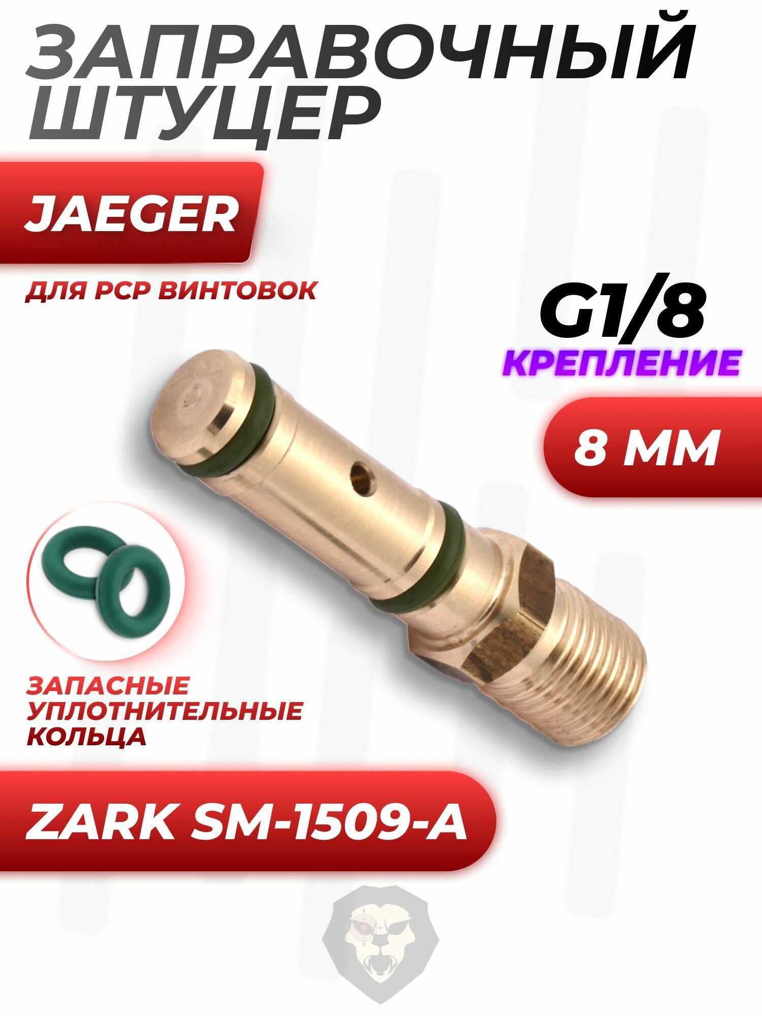 Заправочный штуцер Jaeger 8.0 мм EDgun (Zark SM-1509-A, G1/8, резьбовой)