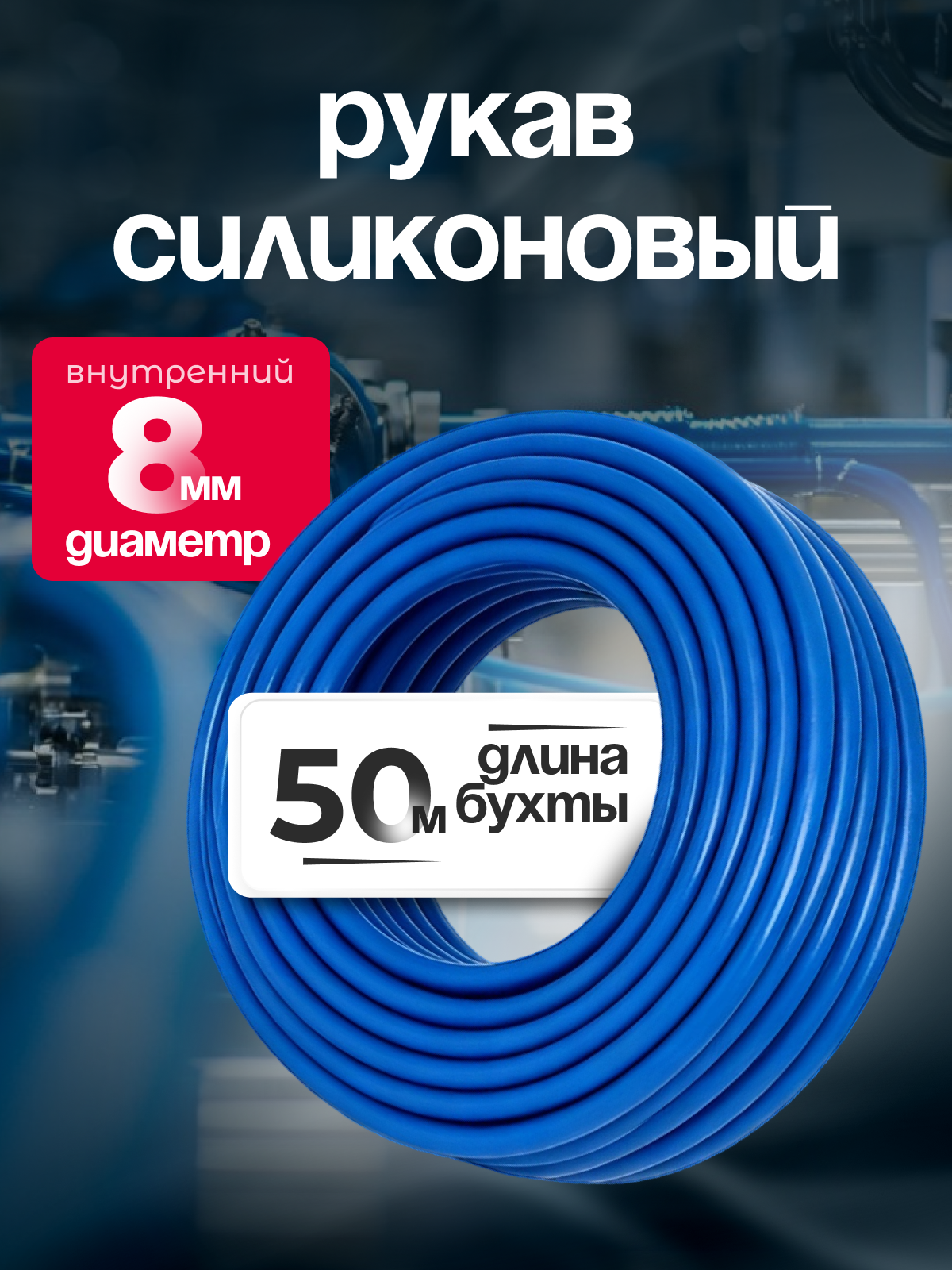 Шланг силиконовый 8 мм, для антифриза, усиленный, 50 м, армированный