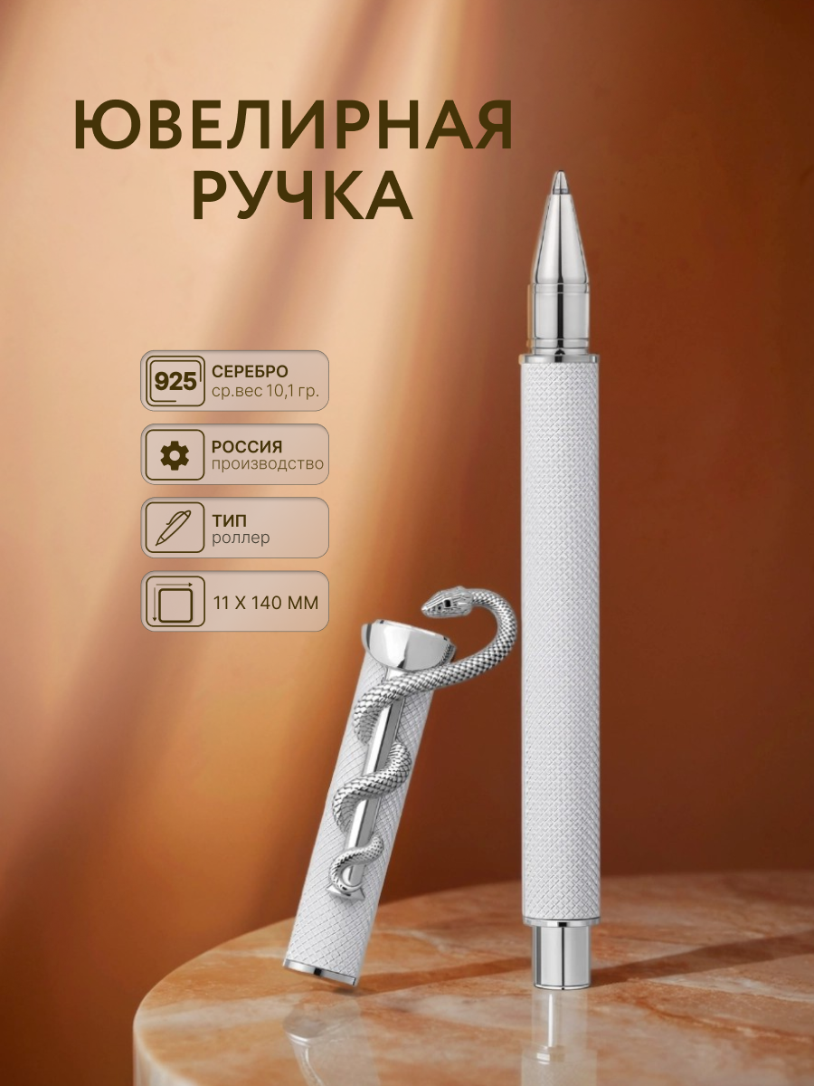 Серебряная ручка НИКА R079114, родированная, 925 проба, в комплекте футляр и пакет